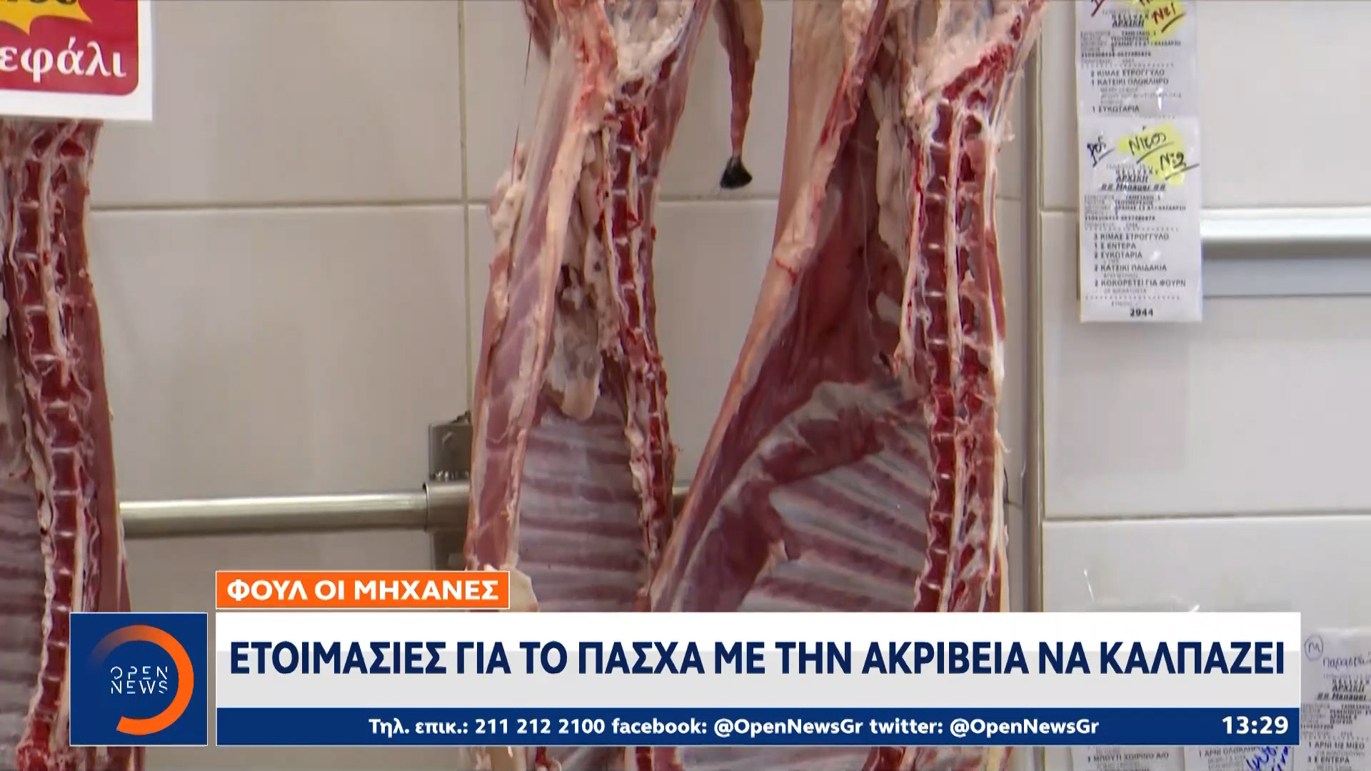 Ετοιμασίες για το Πάσχα με την ακρίβεια να καλπάζει | OPEN TV
