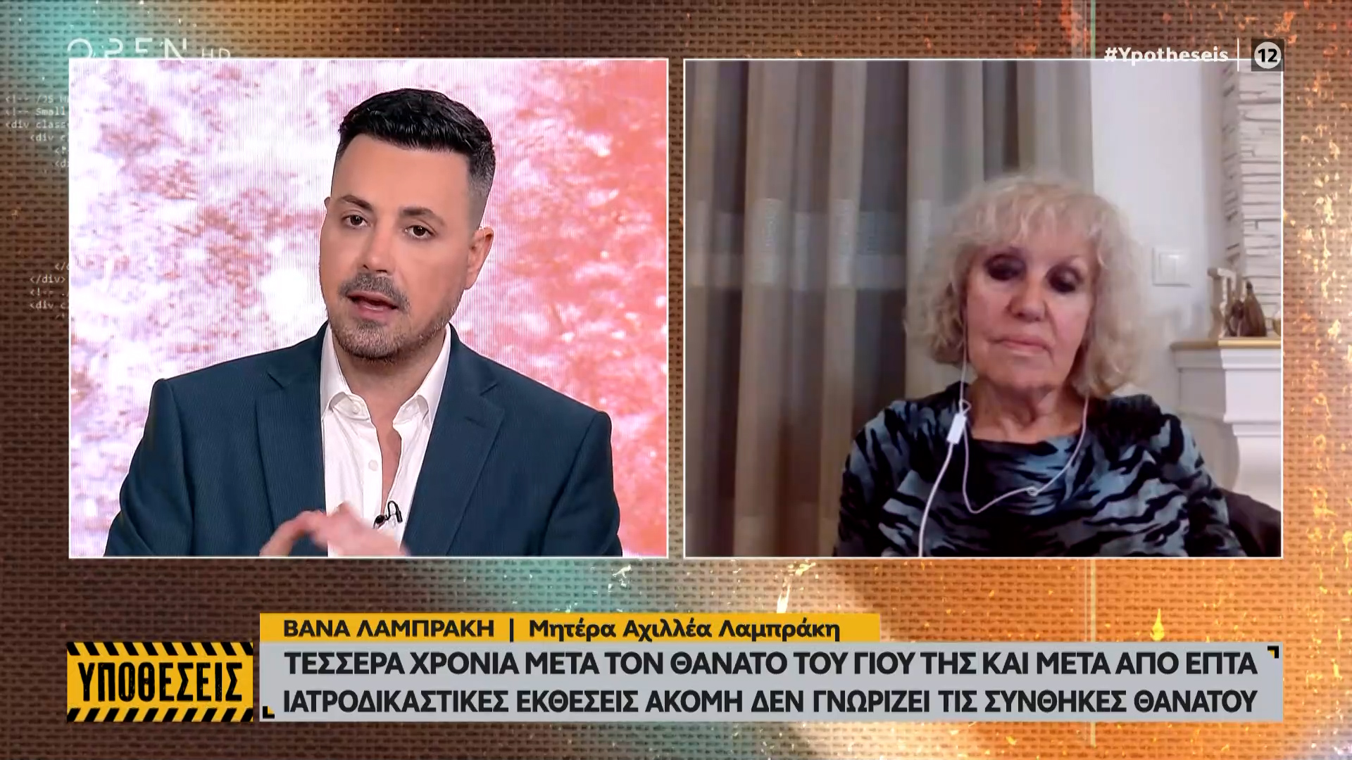 Η Βάνα Λαμπράκη μητέρα του Αχιλλέα Λαμπράκη μίλησε ζωντανά στην εκπομπή ...