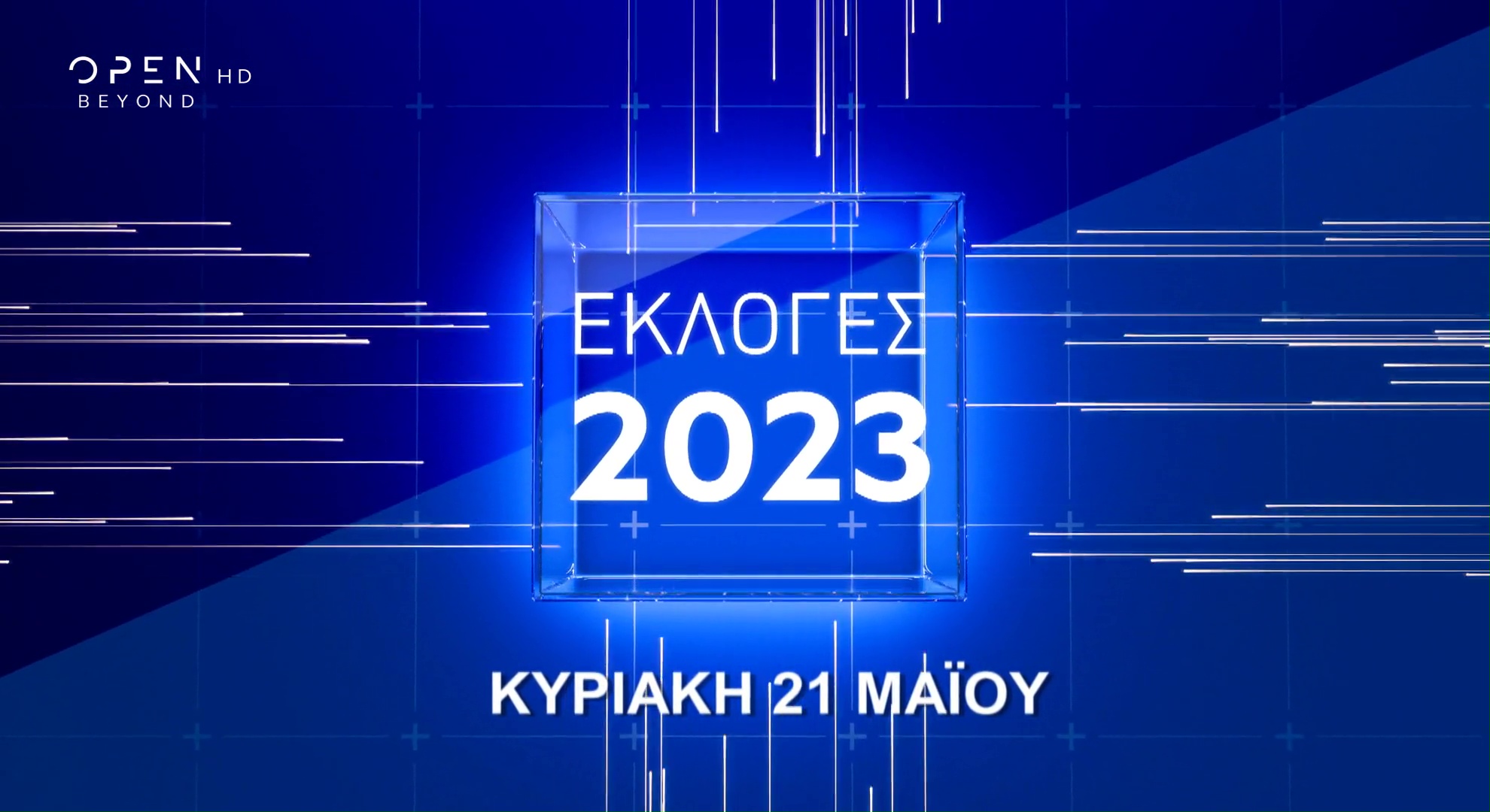 Εκλογές 2023, Κυριακή 21 Μαΐου στο OPEN | OPEN TV