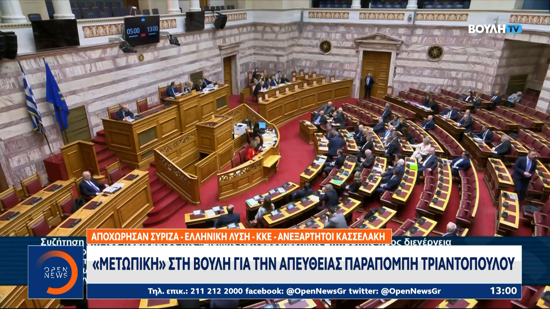 «Μετωπική» στη Βουλή για την απευθείας παραπομπή Τριαντόπουλου ...