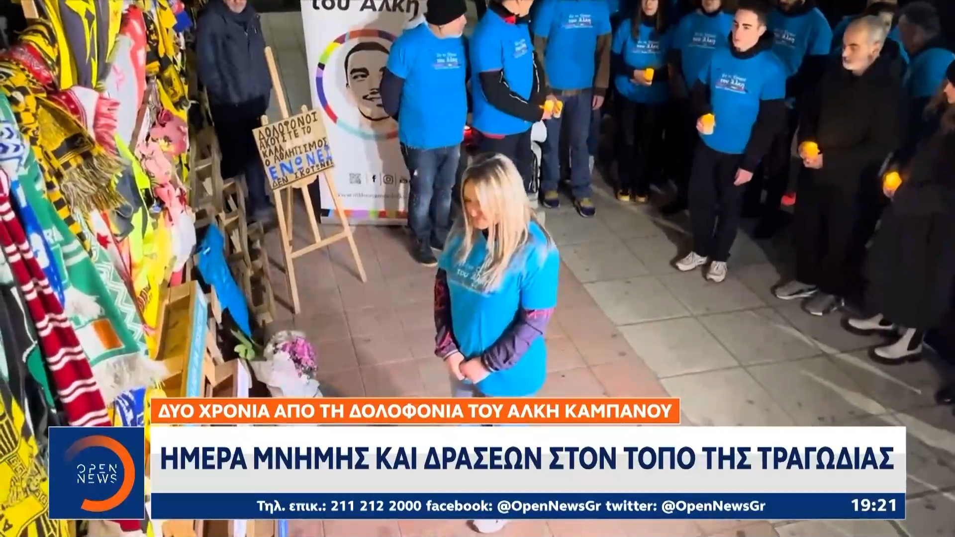 Δολοφονία Α. Καμπανού: Ημέρα μνήμης και δράσεων στον τόπο της τραγωδίας ...