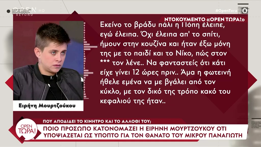 Η Ειρήνη Μουρτζούκου κατονομάζει προσωπο ως δολοφόνο του Παναγιωτάκη ...
