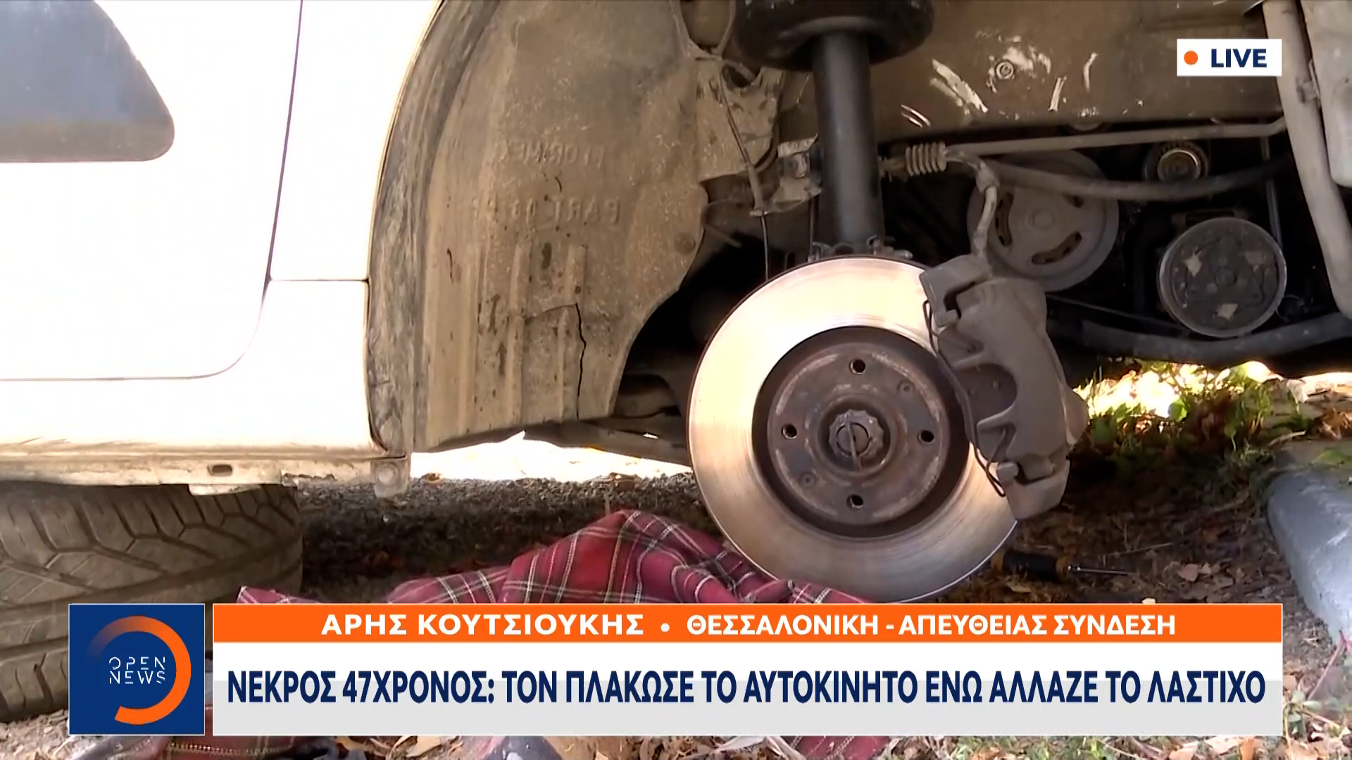 Νεκρός 47χρονος: Τον πλάκωσε το αυτοκίνητο ενώ άλλαζε το λάστιχο | OPEN TV