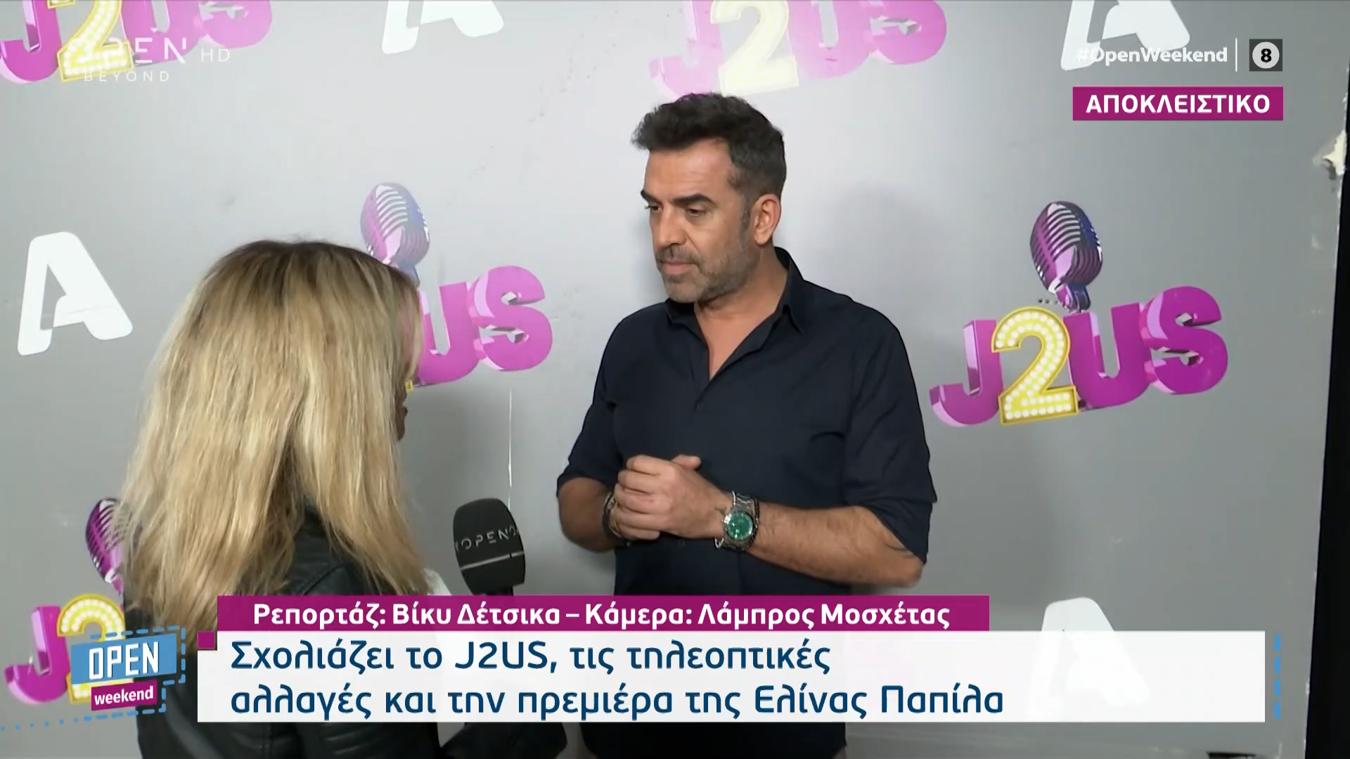 Ο Στέφανος Κωνσταντινίδης σχολιάζει το J2US, τις τηλεοπτικές αλλαγές και την πρεμιέρα της Ελίνας ...