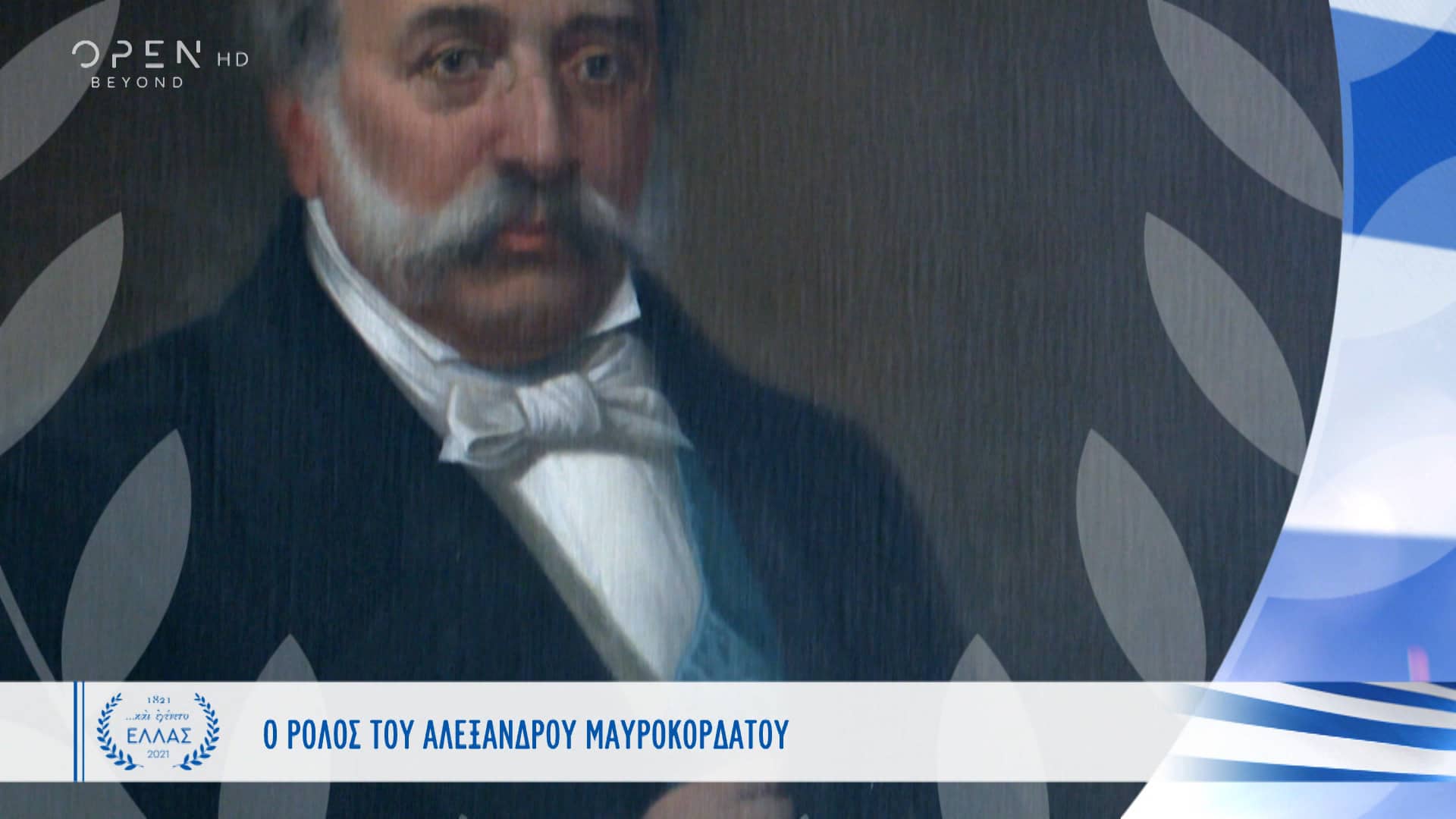 Ο ρόλος του Αλέξανδρου Μαυροκορδάτου | OPEN TV