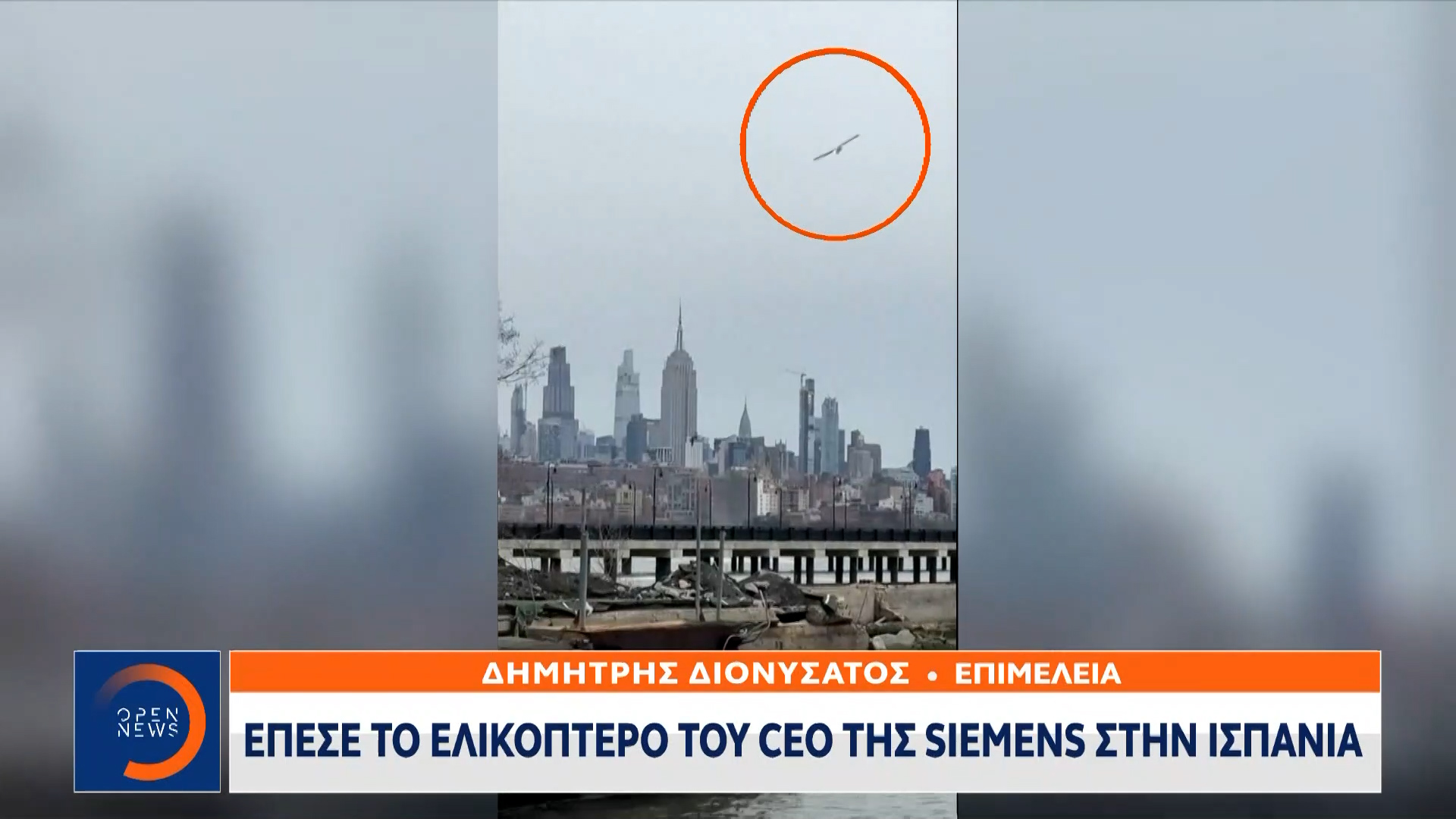 Έπεσε το ελικόπτερο του CEO της Siemens στην Ισπανία | OPEN TV