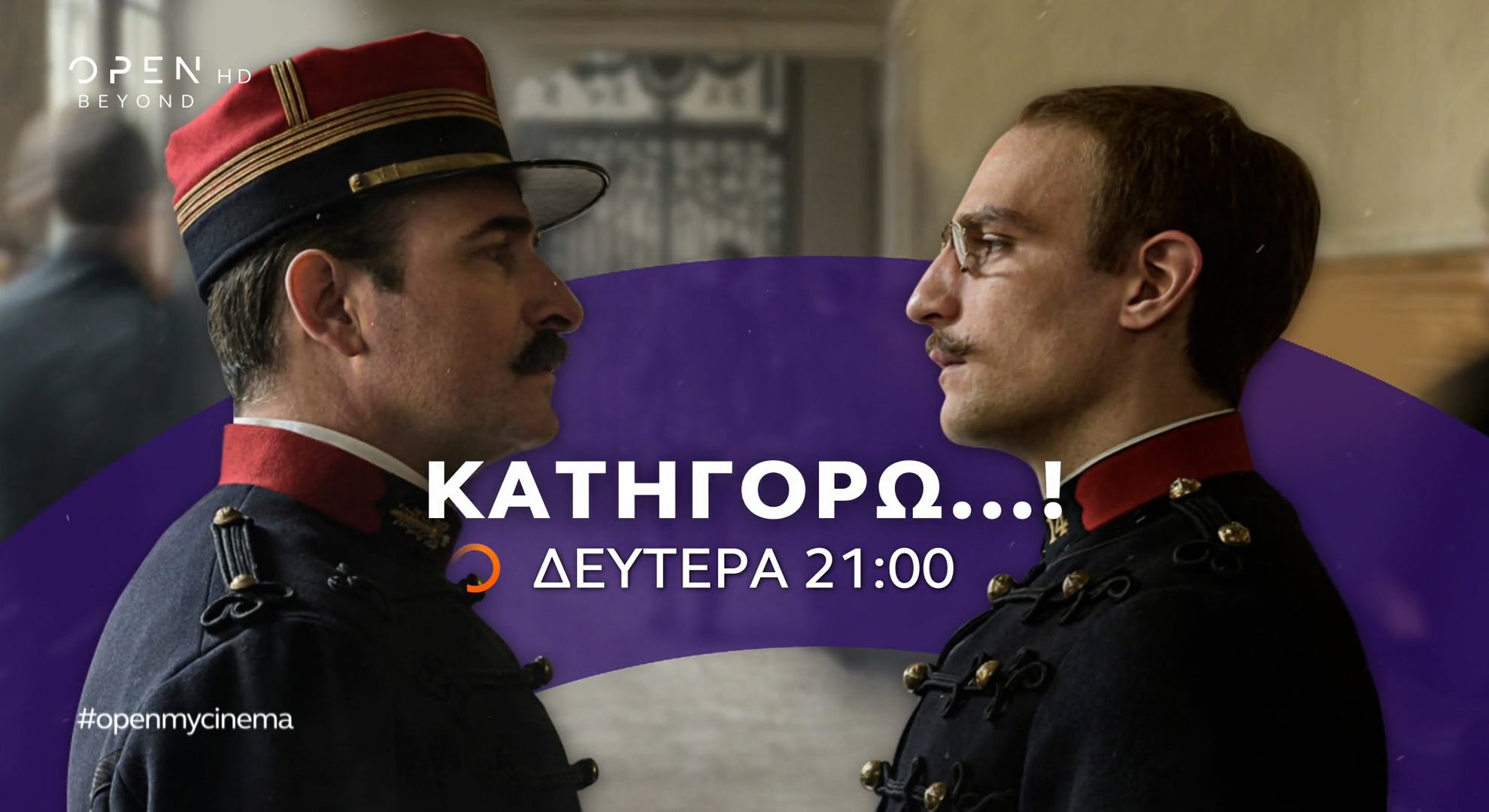 Κατηγορώ…!, Δευτέρα στις 21:00 | OPEN TV