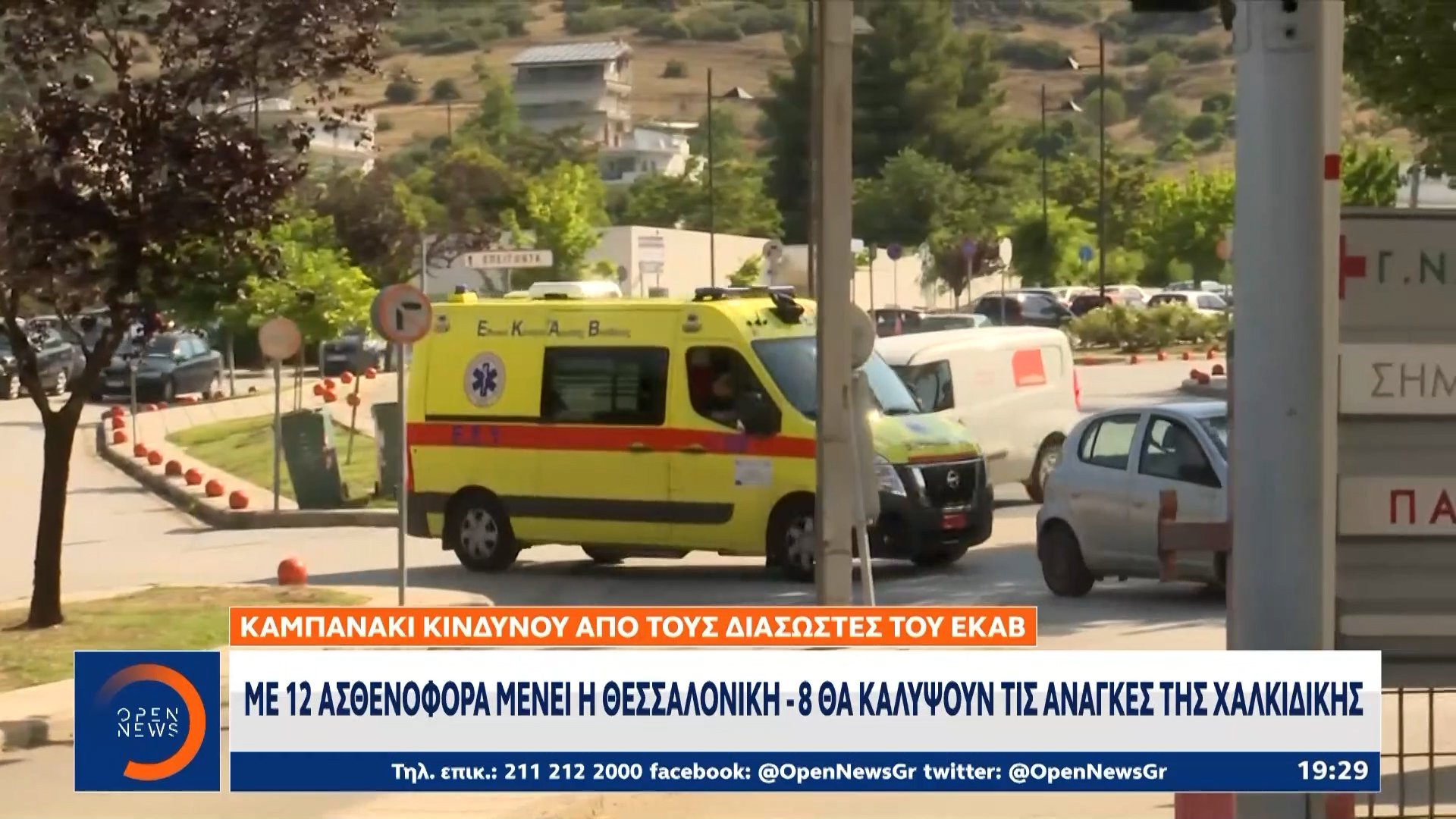 Θεσσαλονίκη: Καμπανάκι κινδύνου από τους διασώστες του ΕΚΑΒ | OPEN TV