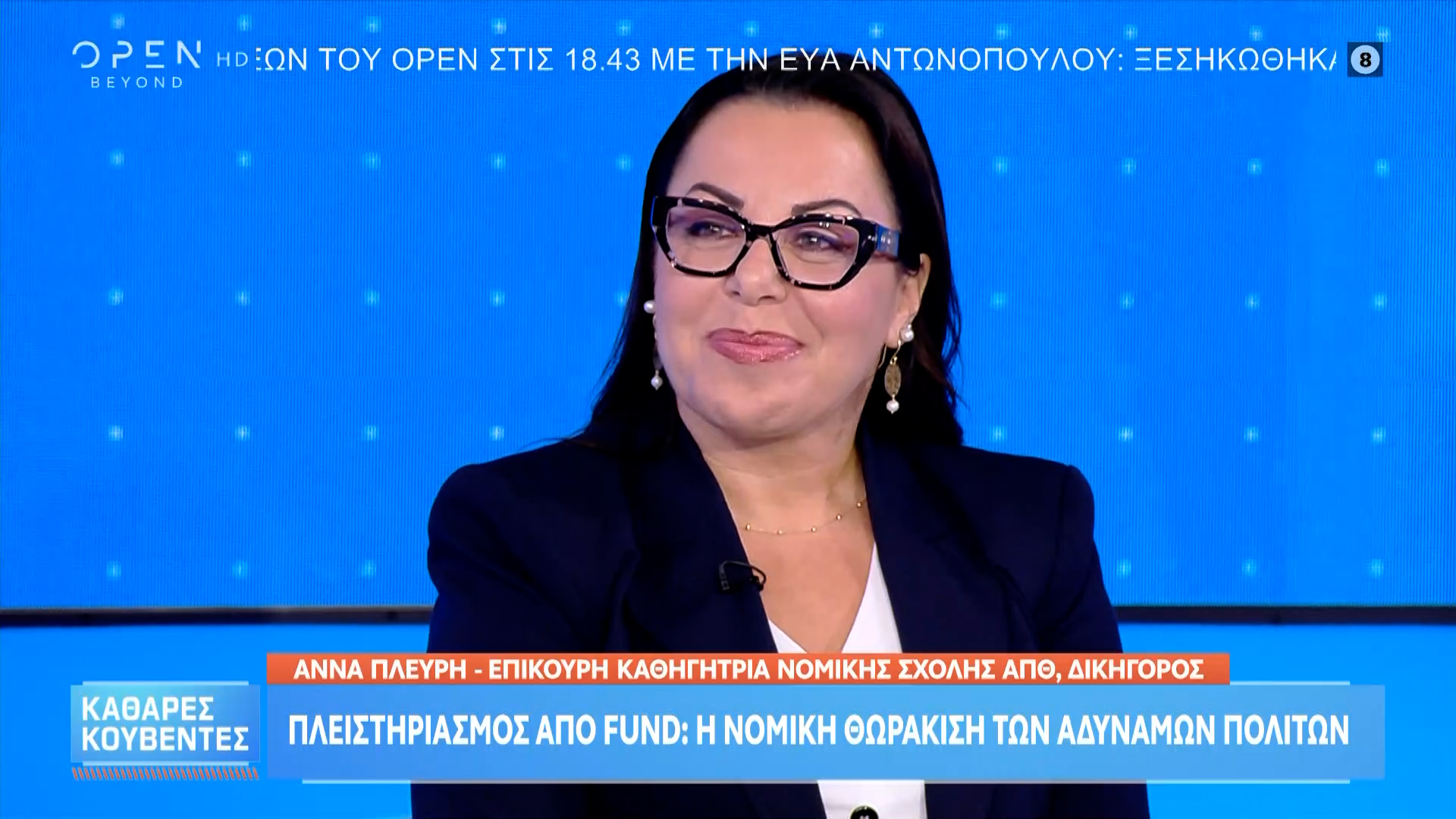 Πλειστηριασμός από Fund - Η νομική θωράκιση των αδύναμων πολιτών | OPEN TV
