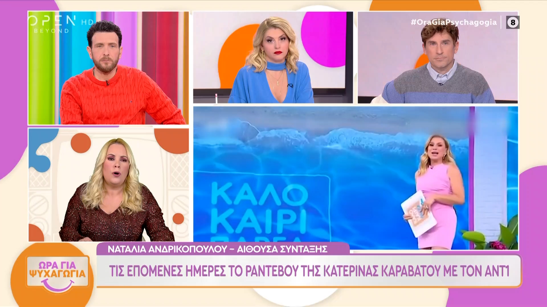 Καραβάτου: Τις επόμενες ημέρες το ραντεβού της με τον Αnt1 | OPEN TV