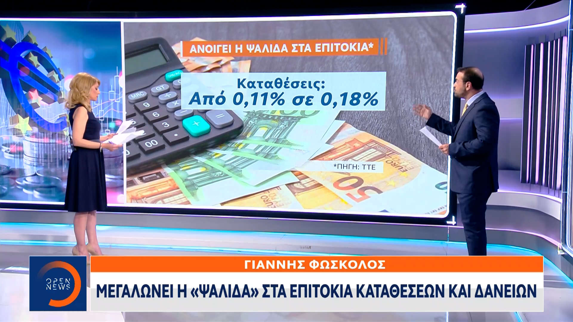 Μεγαλώνει η «ψαλίδα» στα επιτόκια καταθέσεων και δανείων | OPEN TV