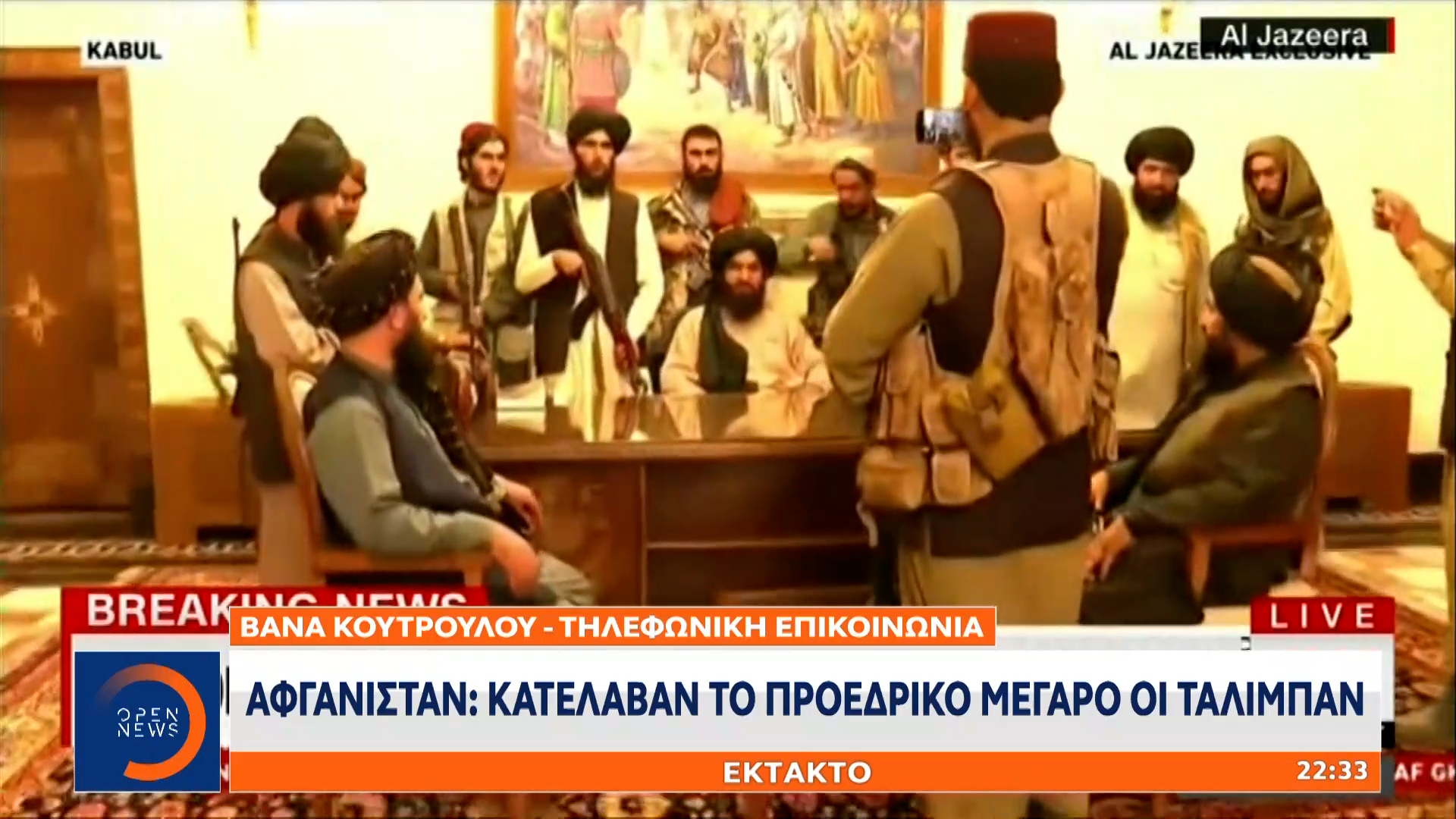 Έκτακτο δελτίο: Κατέλαβαν το προεδρικό μέγαρο στο Αφγανιστάν οι ...