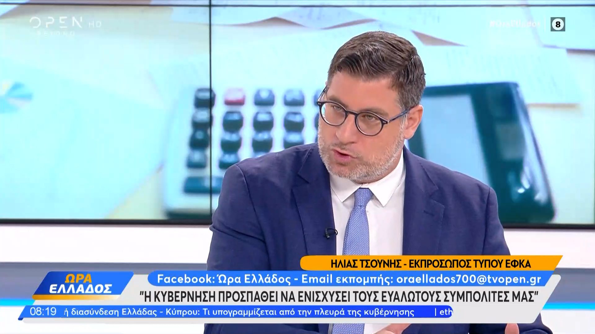 Ο Εκπρόσωπος Τύπου του ΕΦΚΑ Ηλίας Τσούνης στην «Ώρα Ελλάδος» | OPEN TV