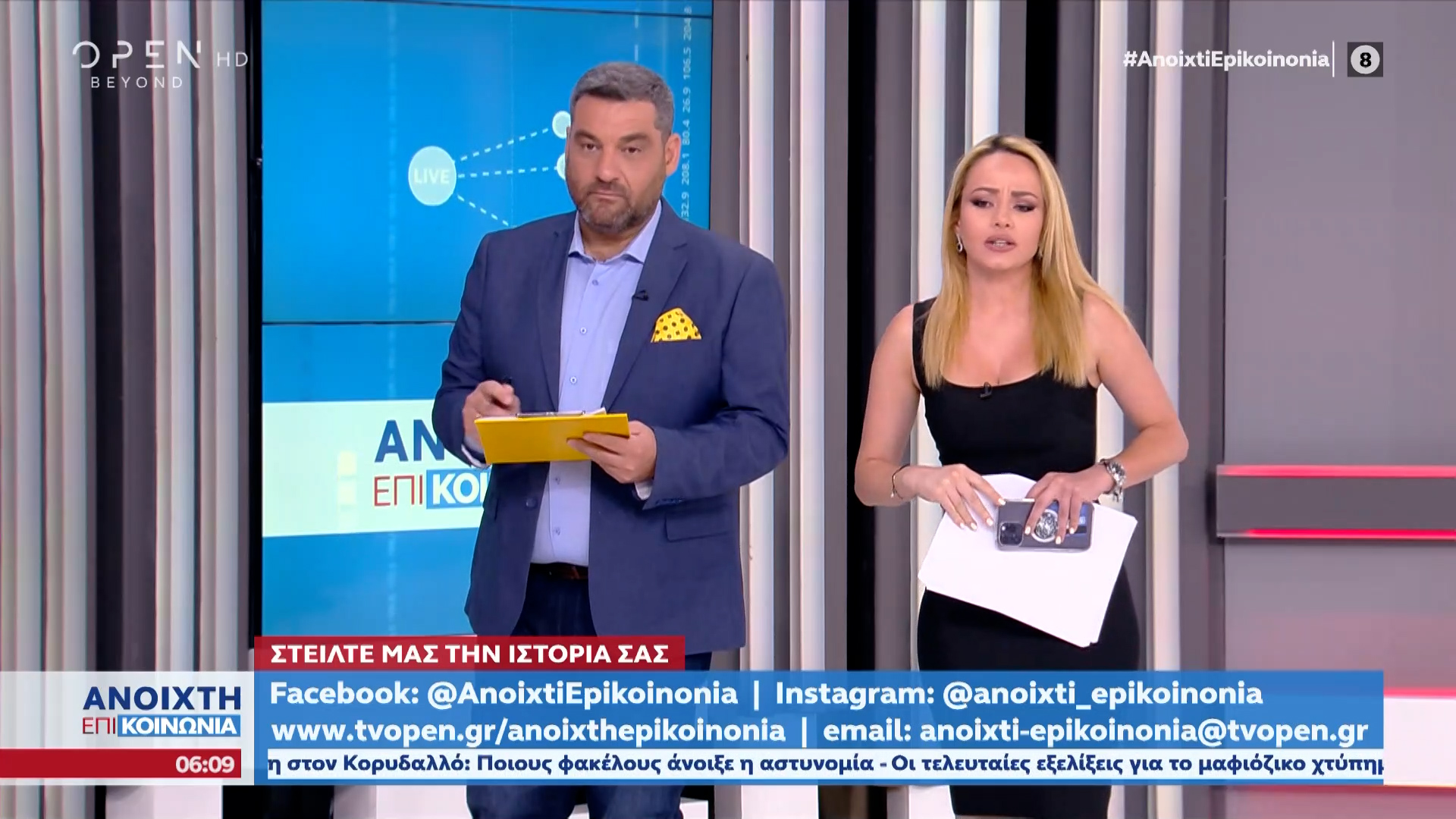 Ανοιχτή Επικοινωνία 09/06/2023 | OPEN TV