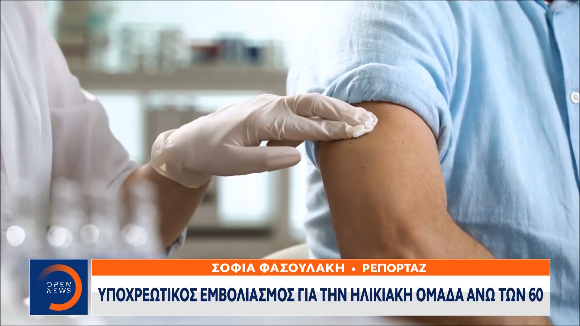 Υποχρεωτικός εμβολιασμός για την ηλικιακή ομάδα άνω των 60 | OPEN TV