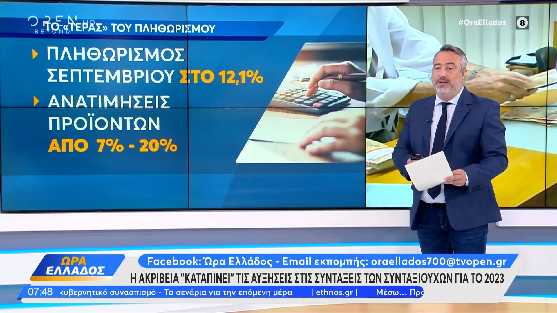 Η ακρίβεια «καταπίνει» τις αυξήσεις στις συντάξεις των συνταξιούχων για ...