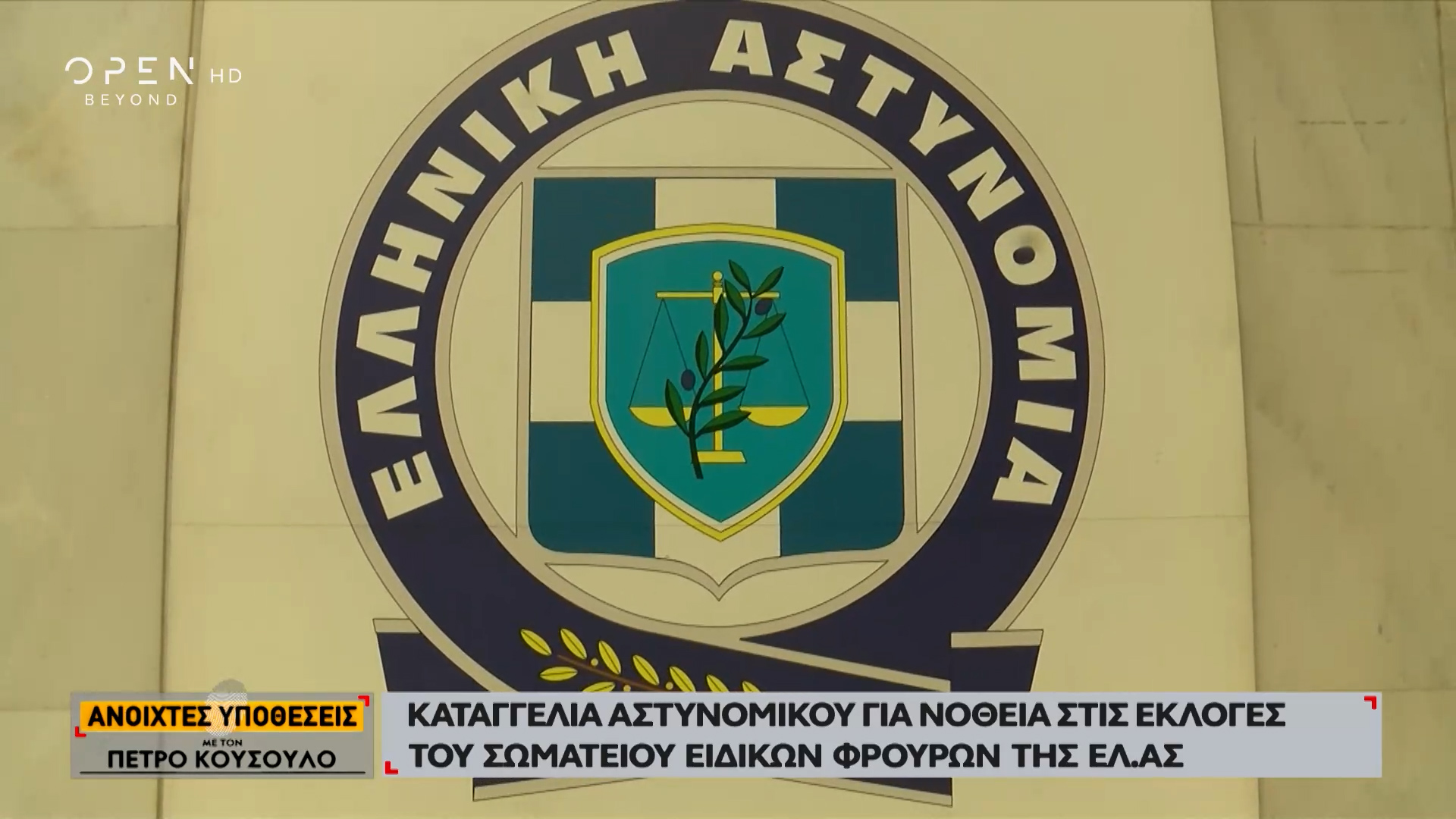 Καταγγελία αστυνομικού για νοθεία στις εκλογές του σωματείου ειδικών ...
