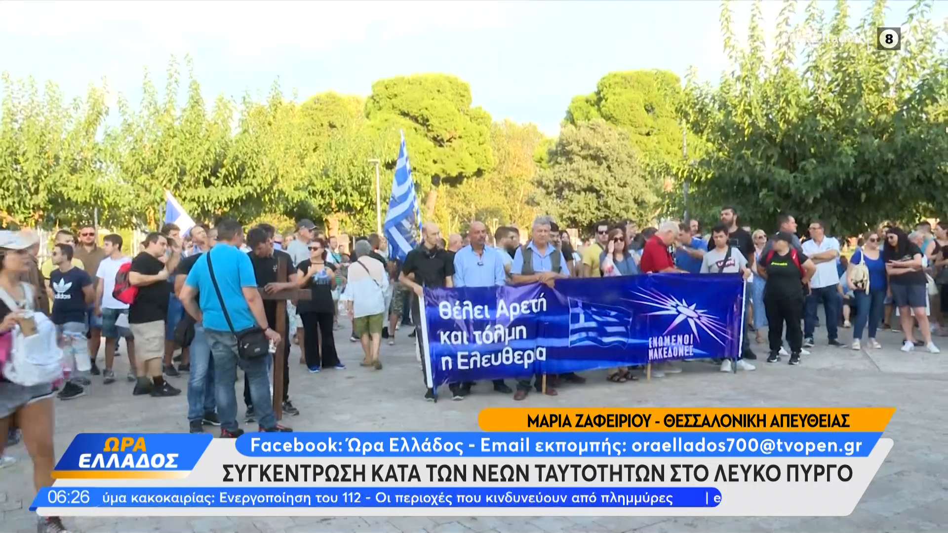 Συγκέντρωση κατά των νέων ταυτοτήτων στο Λευκό Πύργο | OPEN TV