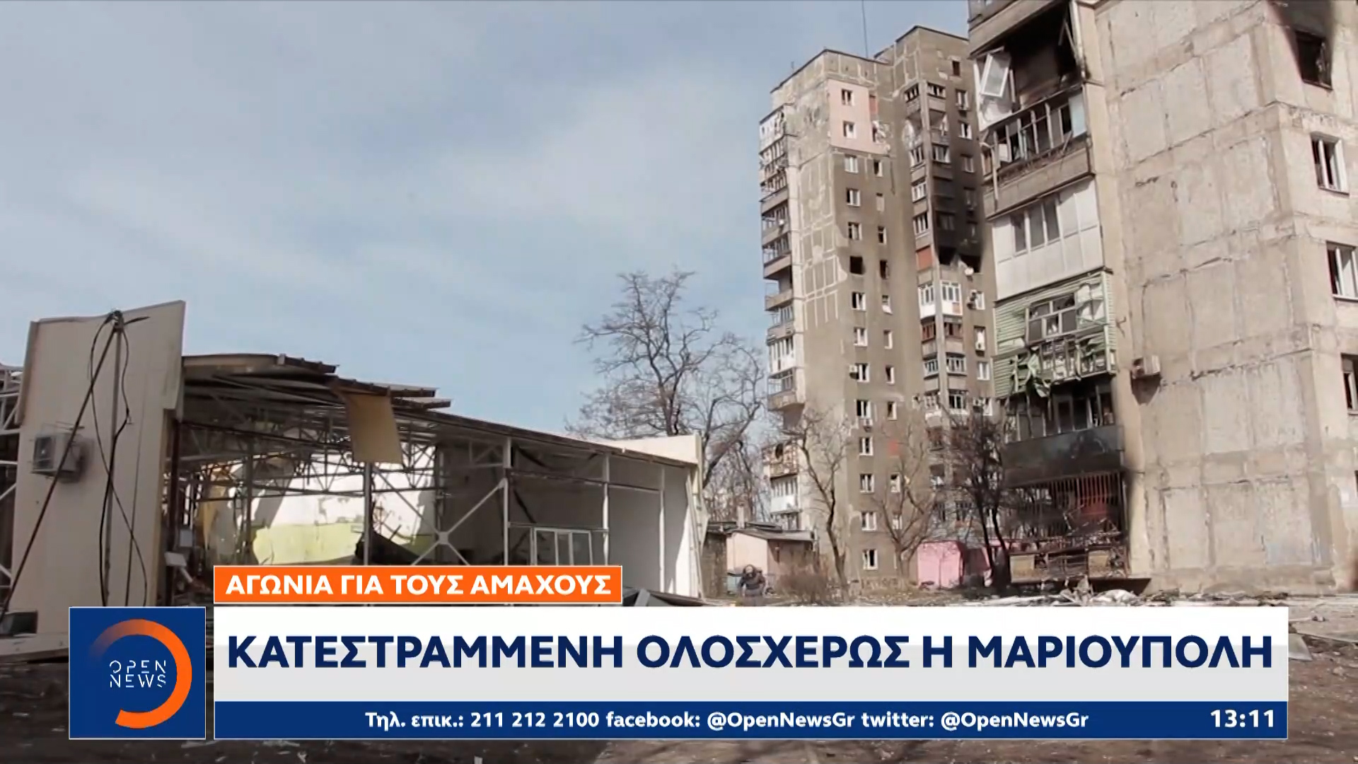 Κατεστραμμένη ολοσχερώς η Μαριούπολη – Αγωνία για τους αμάχους | OPEN TV