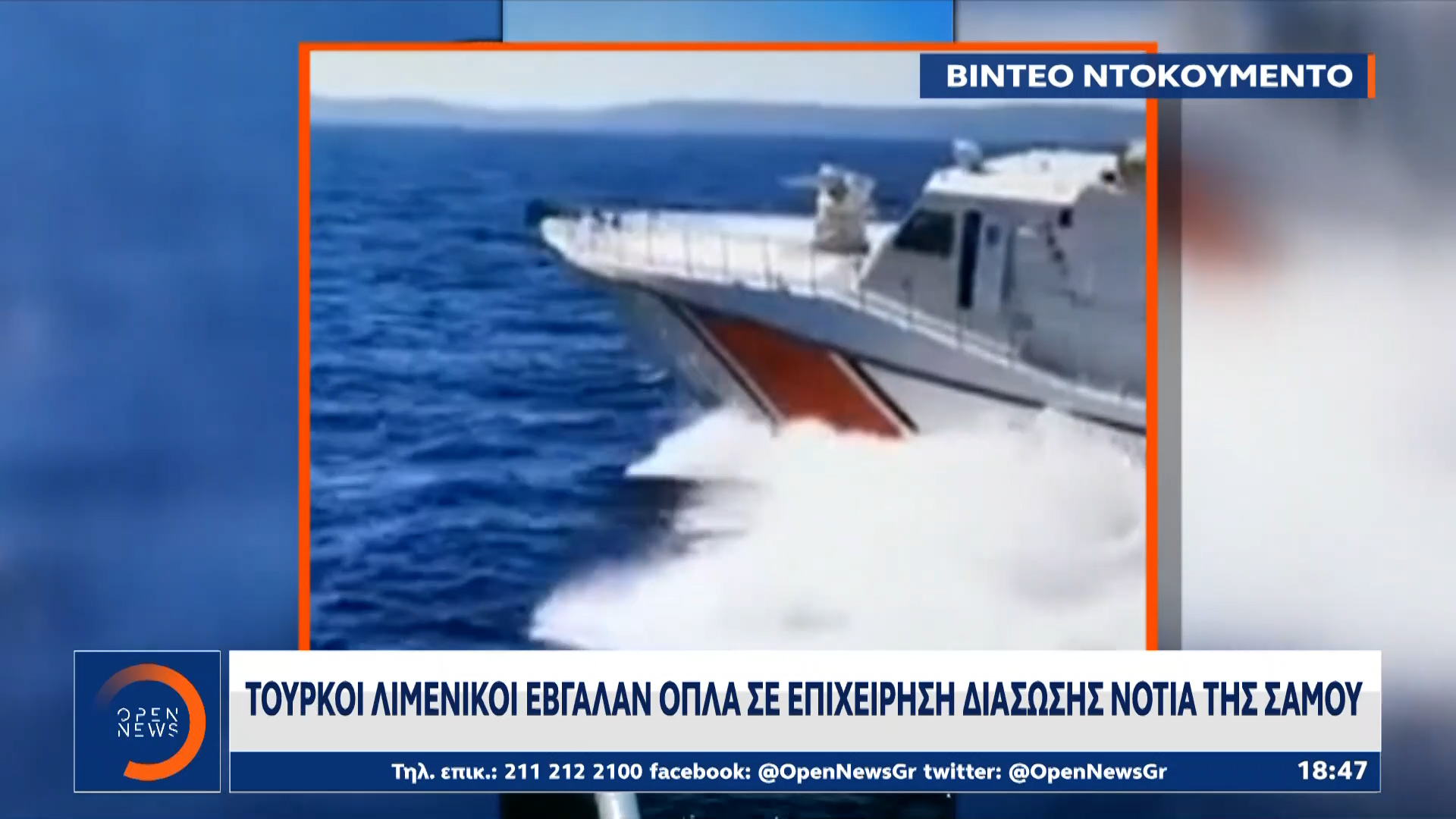 Βίντεο ντοκουμέντο: Τούρκοι λιμενικοί έβγαλαν όπλα σε επιχείρηση ...