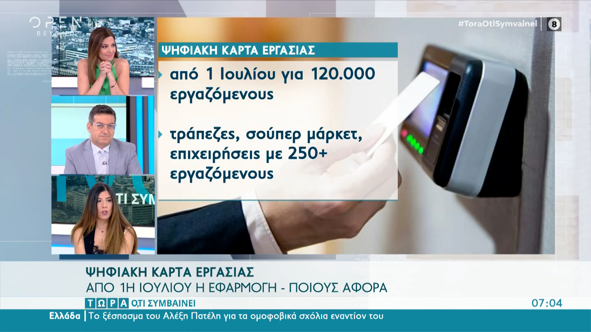 Ψηφιακή κάρτα εργασίας: Από 1η Ιουλίου η εφαρμογή – Ποιους αφορά | OPEN TV