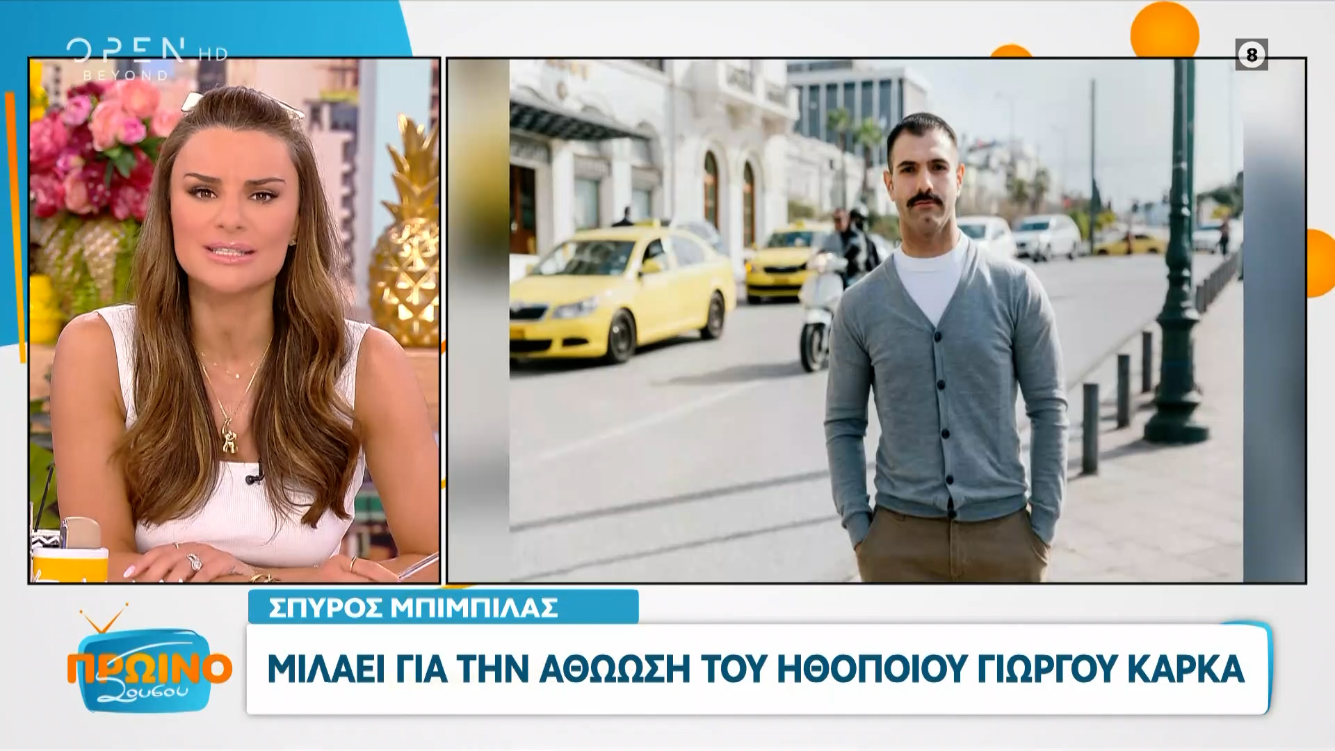 Ο Σπύρος Μπιμπίλας για την αθώωση του ηθοποιού Γιώργου Κάρκα | OPEN TV