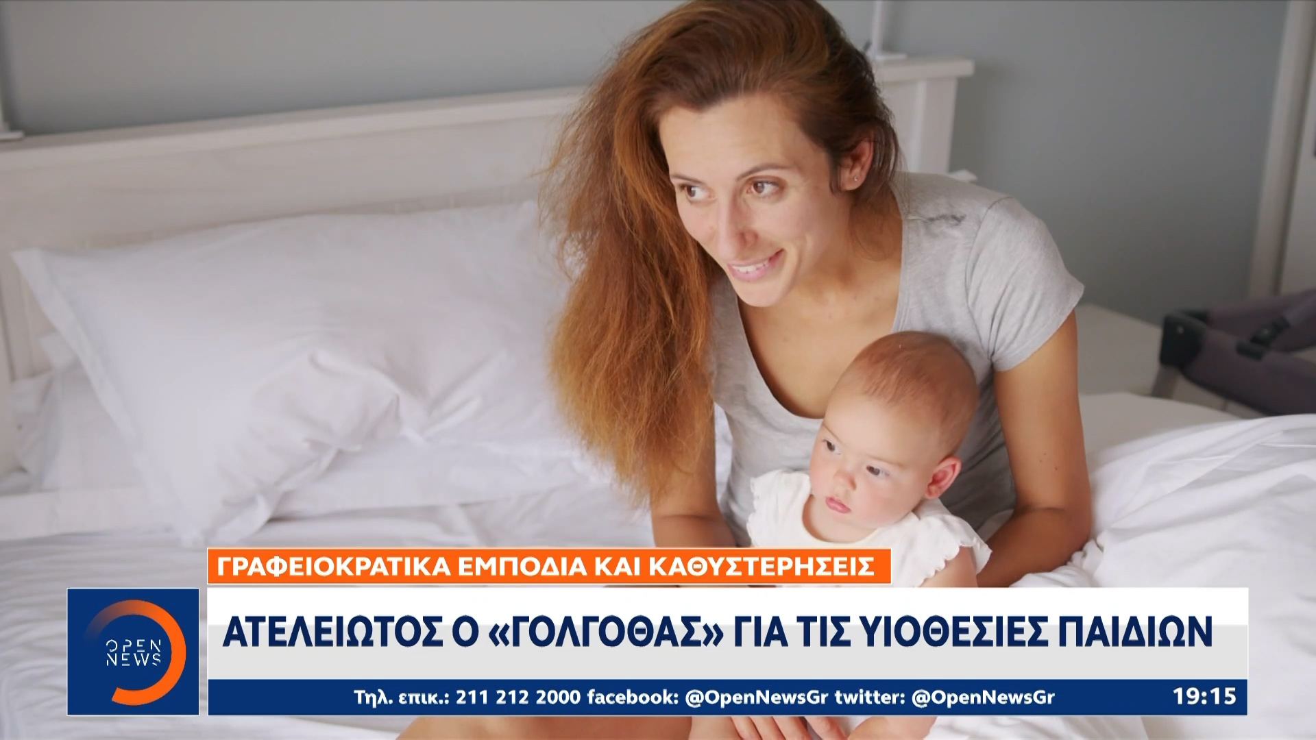 Ατελείωτος ο Γολγοθάς για τις υιοθεσίες παιδιών – Γραφειοκρατία ...