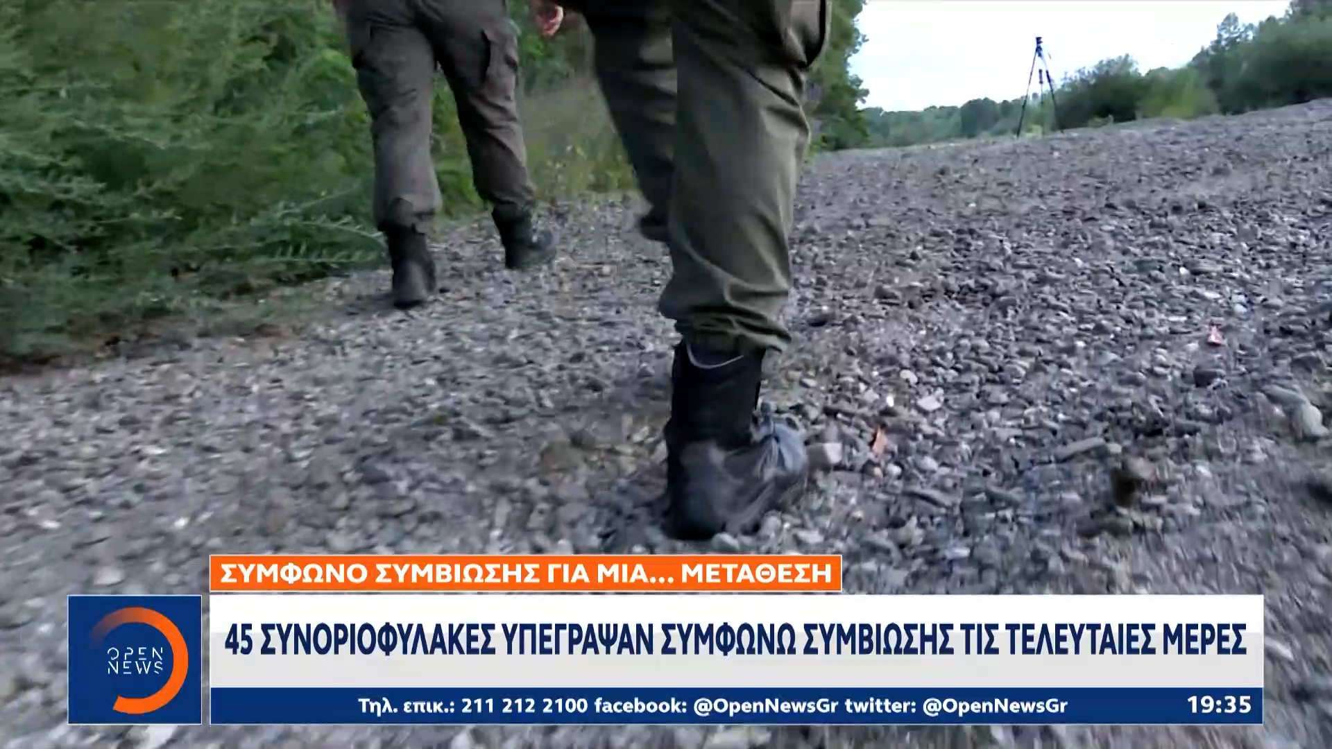 45 συνοριοφύλακες υπέγραψαν σύμφωνο συμβίωσης τις τελευταίες μέρες ...
