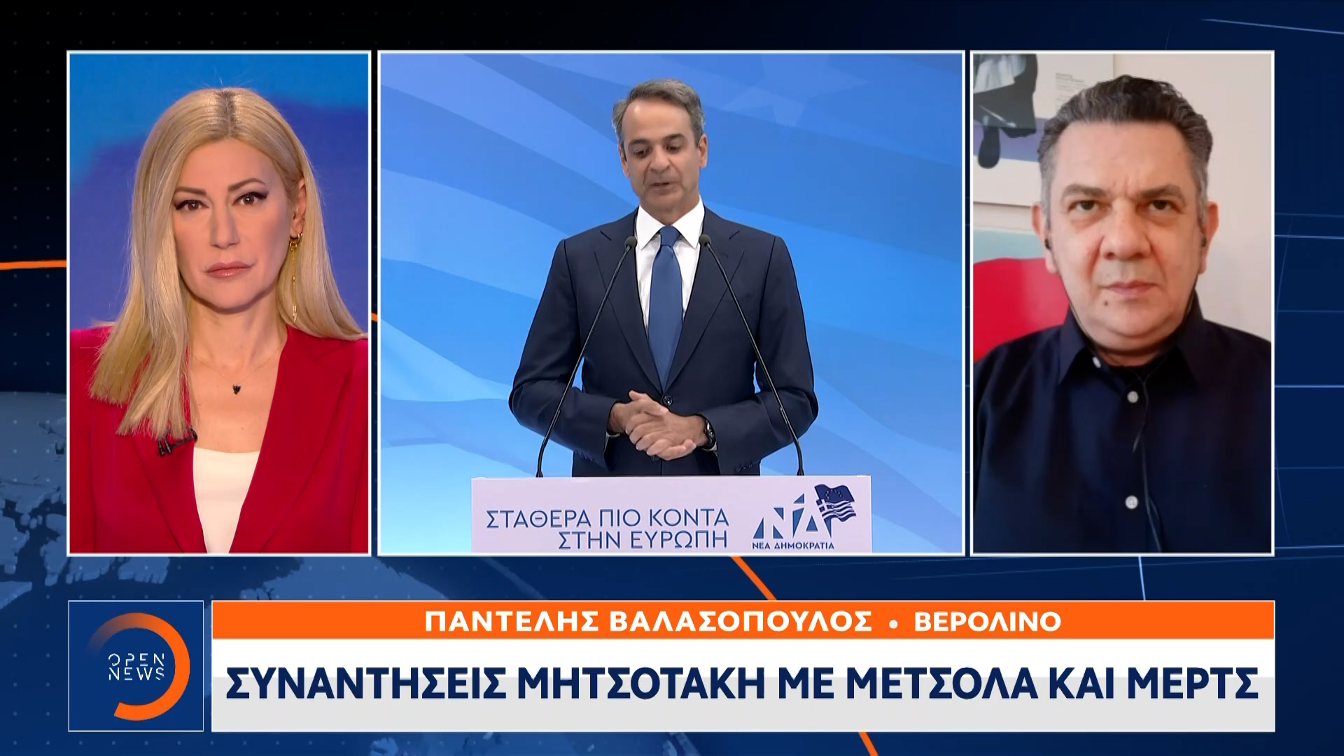 Συναντήσεις Μητσοτάκη με Μετσόλα και Μερτς | OPEN TV