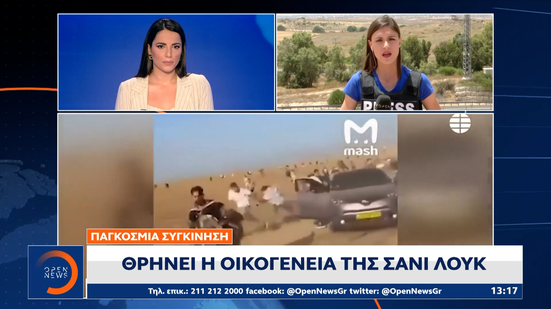 Παγκόσμια συγκίνηση – Θρηνεί η οικογένεια της Σάνι Λουκ | OPEN TV