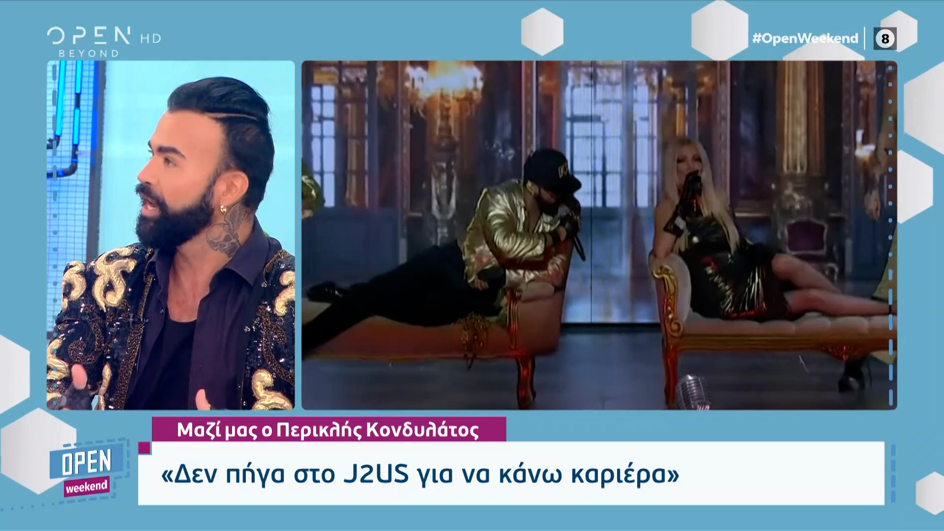 Περικλής Κονδυλάτος: Δεν πήγα στο J2US για να κάνω καριέρα | OPEN TV
