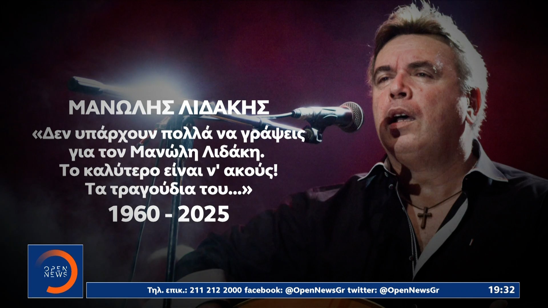 Έφυγε από τη ζωή ο σπουδαίος ερμηνευτής Μανώλης Λιδάκης | OPEN TV