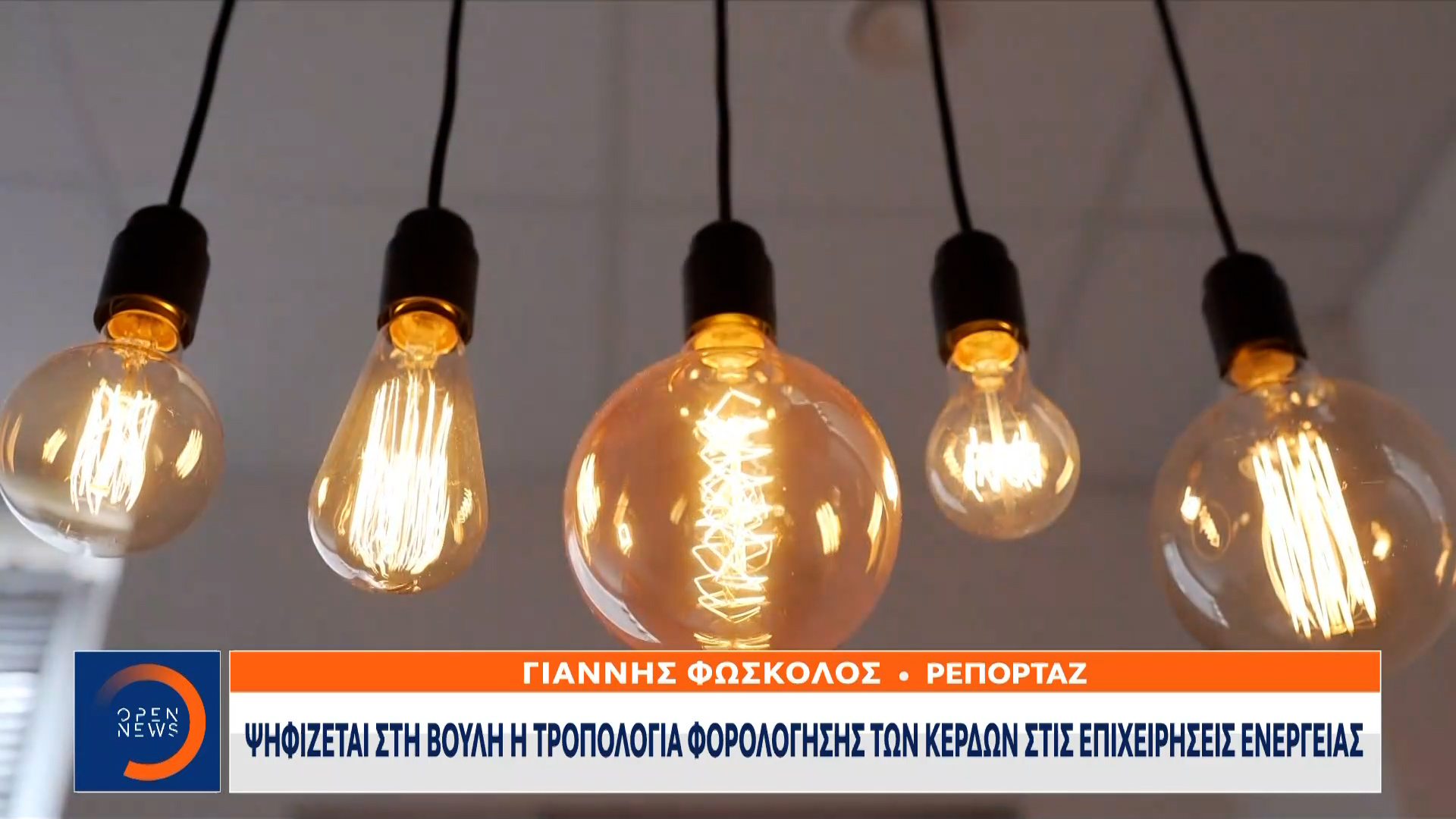 Ψηφίζεται στη Βουλή η τροπολογία φορολόγησης των κερδών στις ...