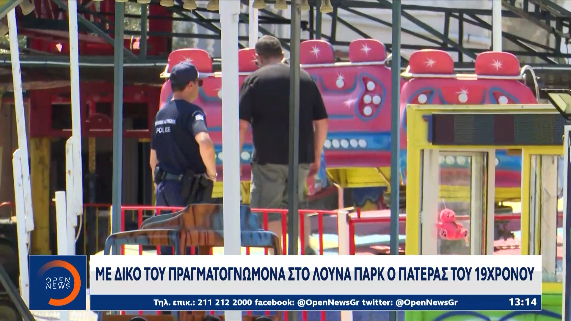 Τραγωδία στη Χαλκιδική: Με δικό του πραγματογνώμονα στο Λούνα Παρκ ο ...