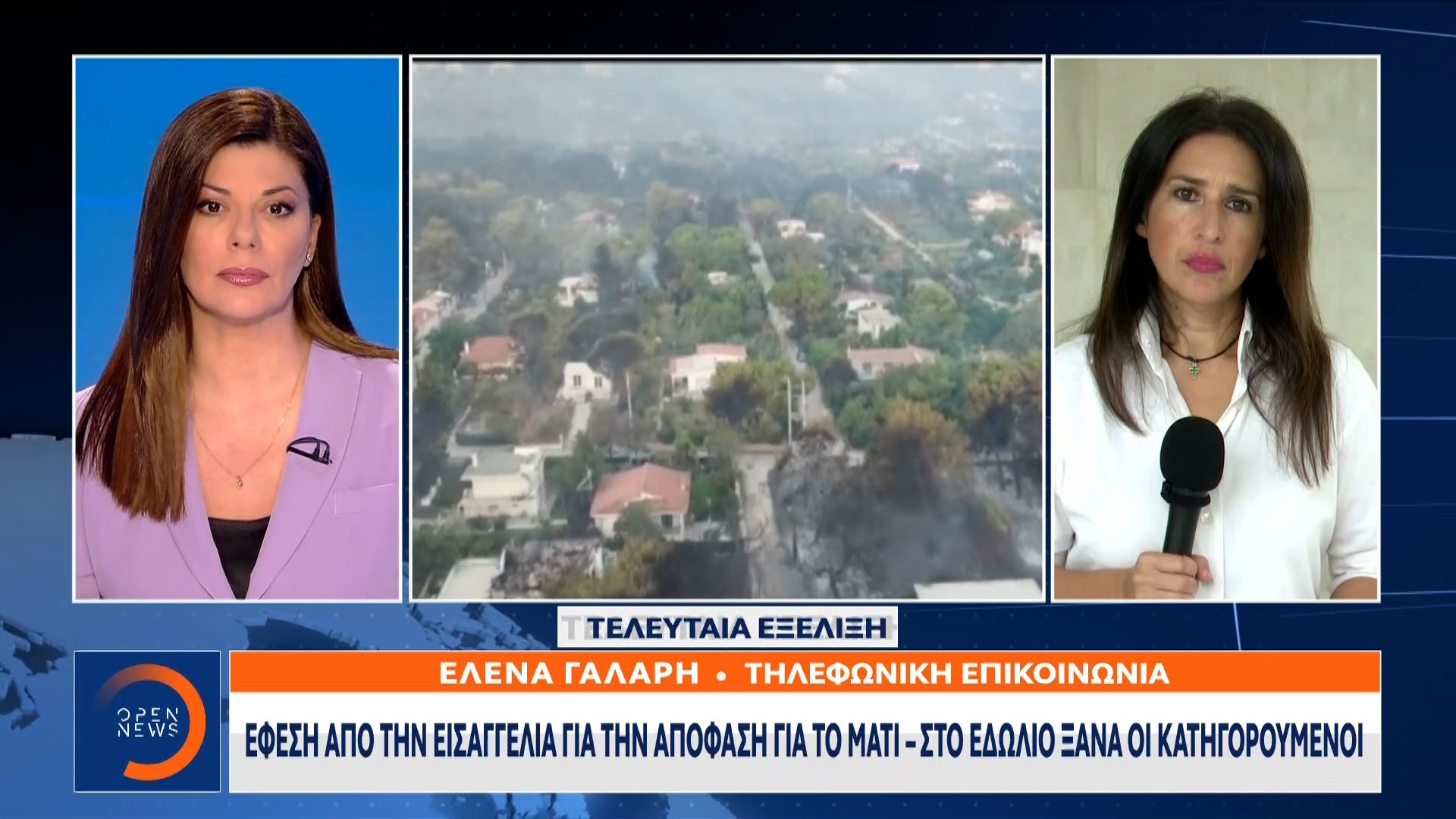 Έφεση από την εισαγγελία για την απόφαση για το Μάτι - Στο εδώλιο ξανά ...