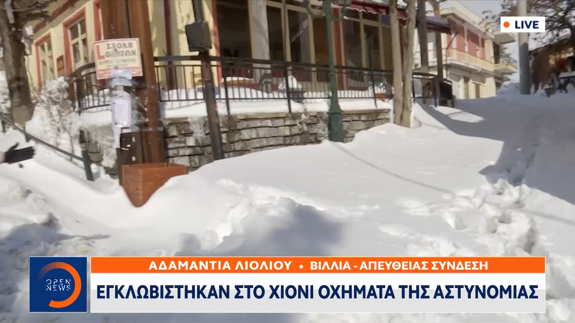 Βίλια: Εγκλωβίστηκαν στο χιόνι οχήματα της αστυνομίας | OPEN TV