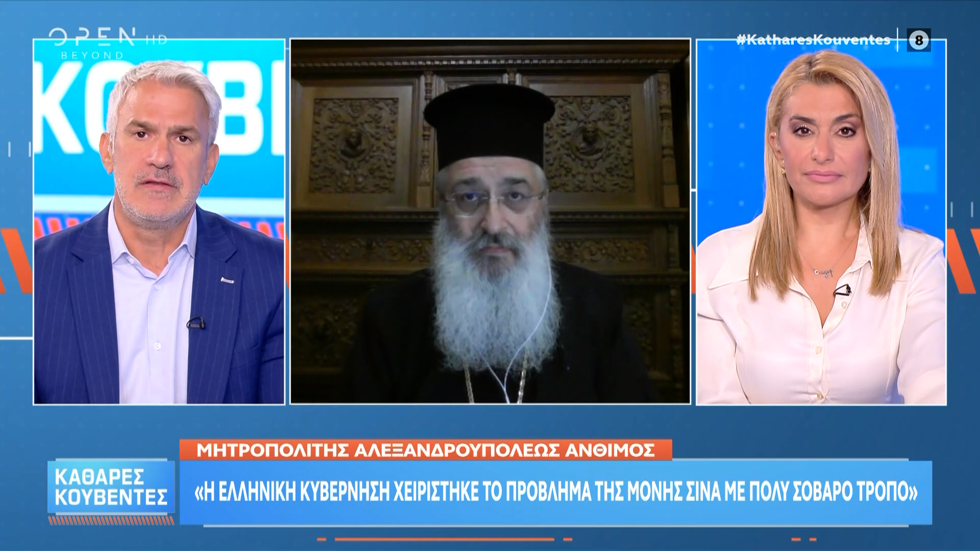 Ο Μητροπολίτης Αλεξανδρουπόλεως Άνθιμος στις «Καθαρές Κουβέντες» για τη ...
