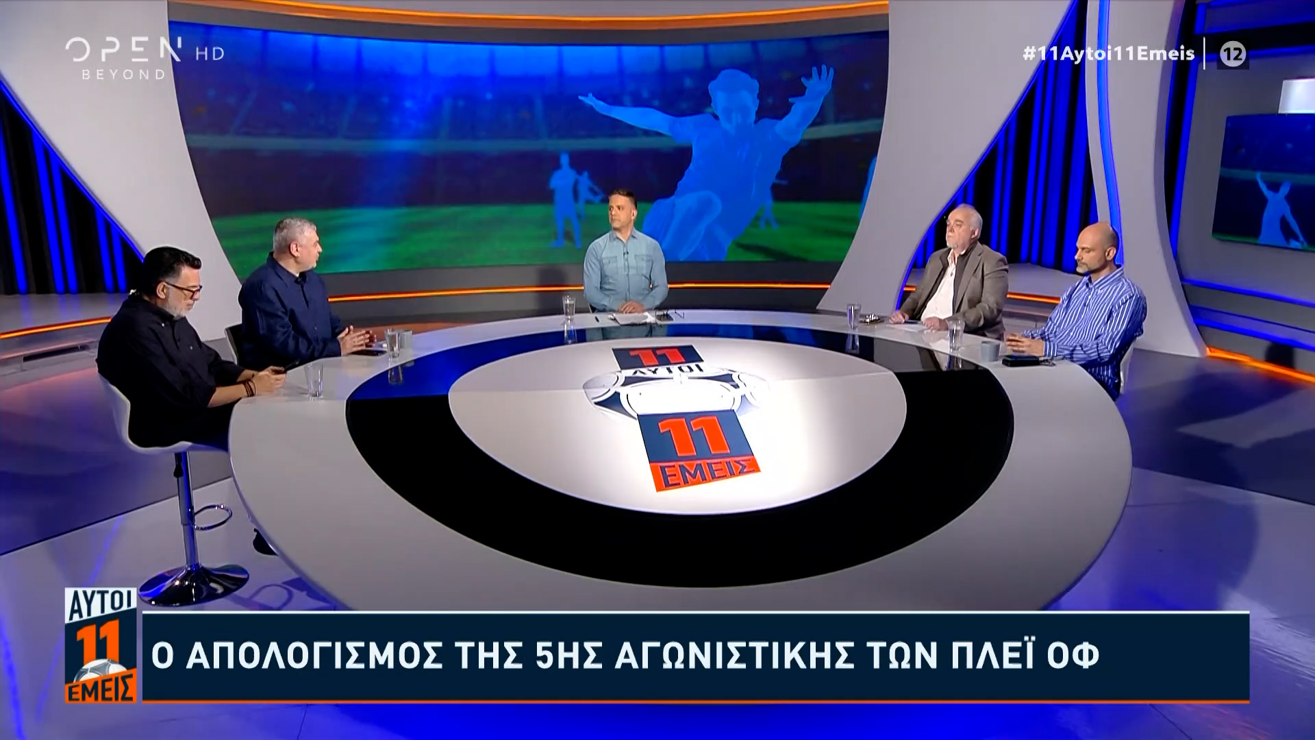 11 Αυτοί 11 Εμείς - 05/05/2025 | OPEN TV