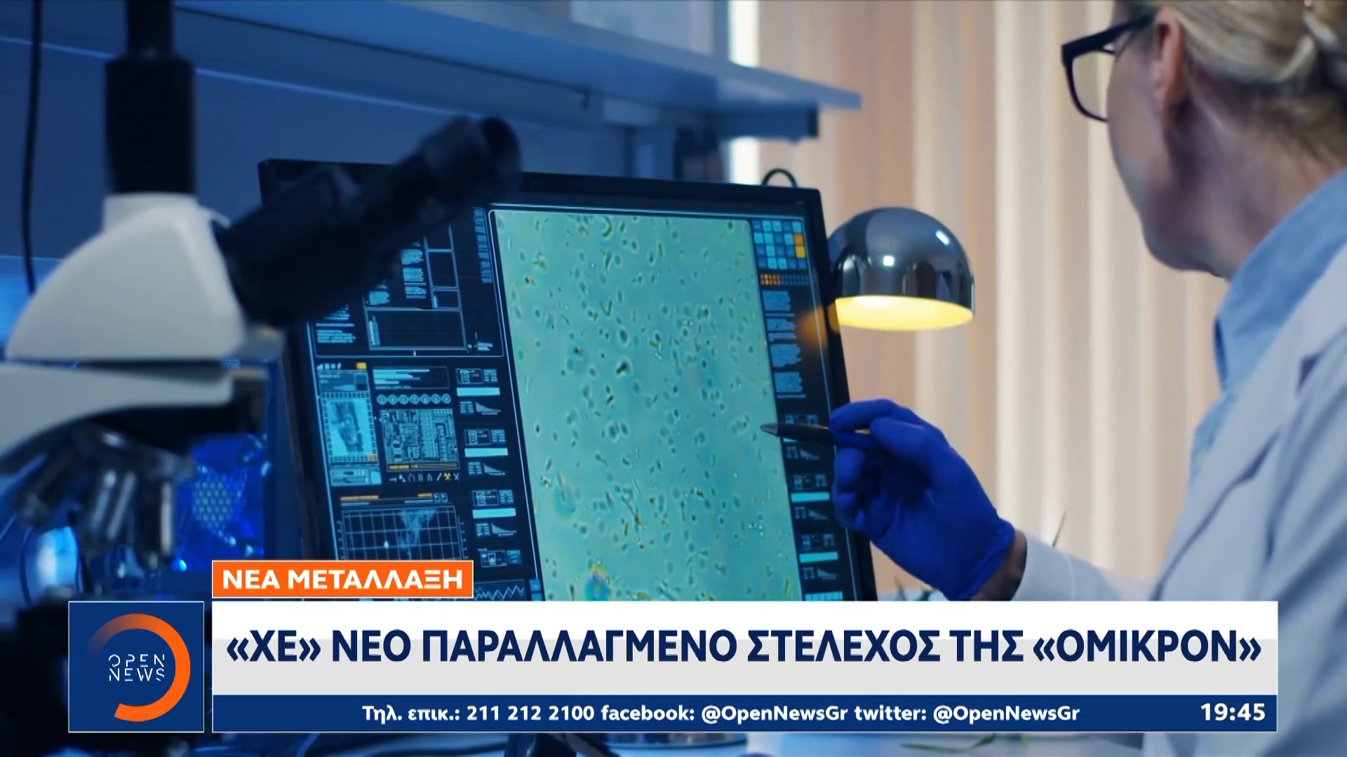 Νέα μετάλλαξη: «ΧΕ» νέο παραλλαγμένο στέλεχος της «όμικρον» | OPEN TV