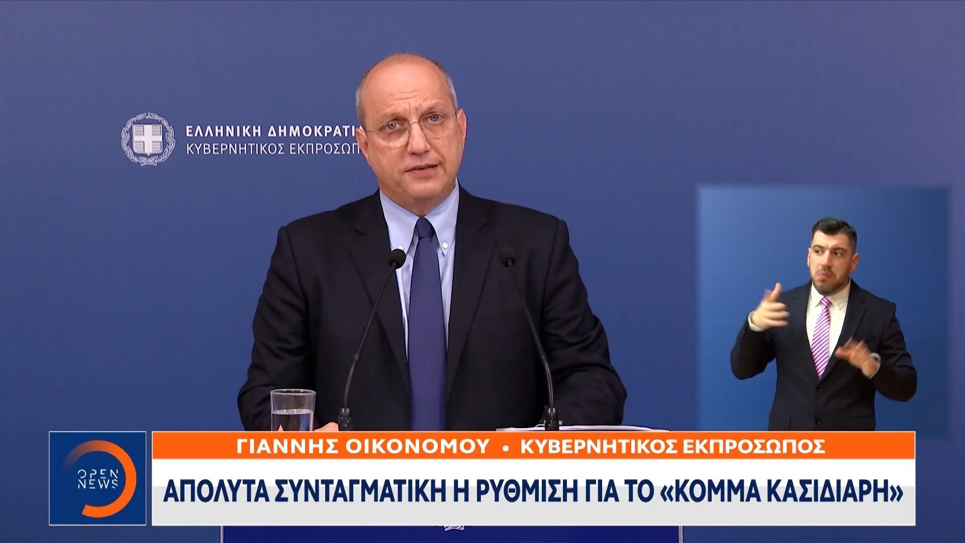 Γιάννης Οικονόμου: Απόλυτα συνταγματική η ρύθμιση για το κόμμα ...