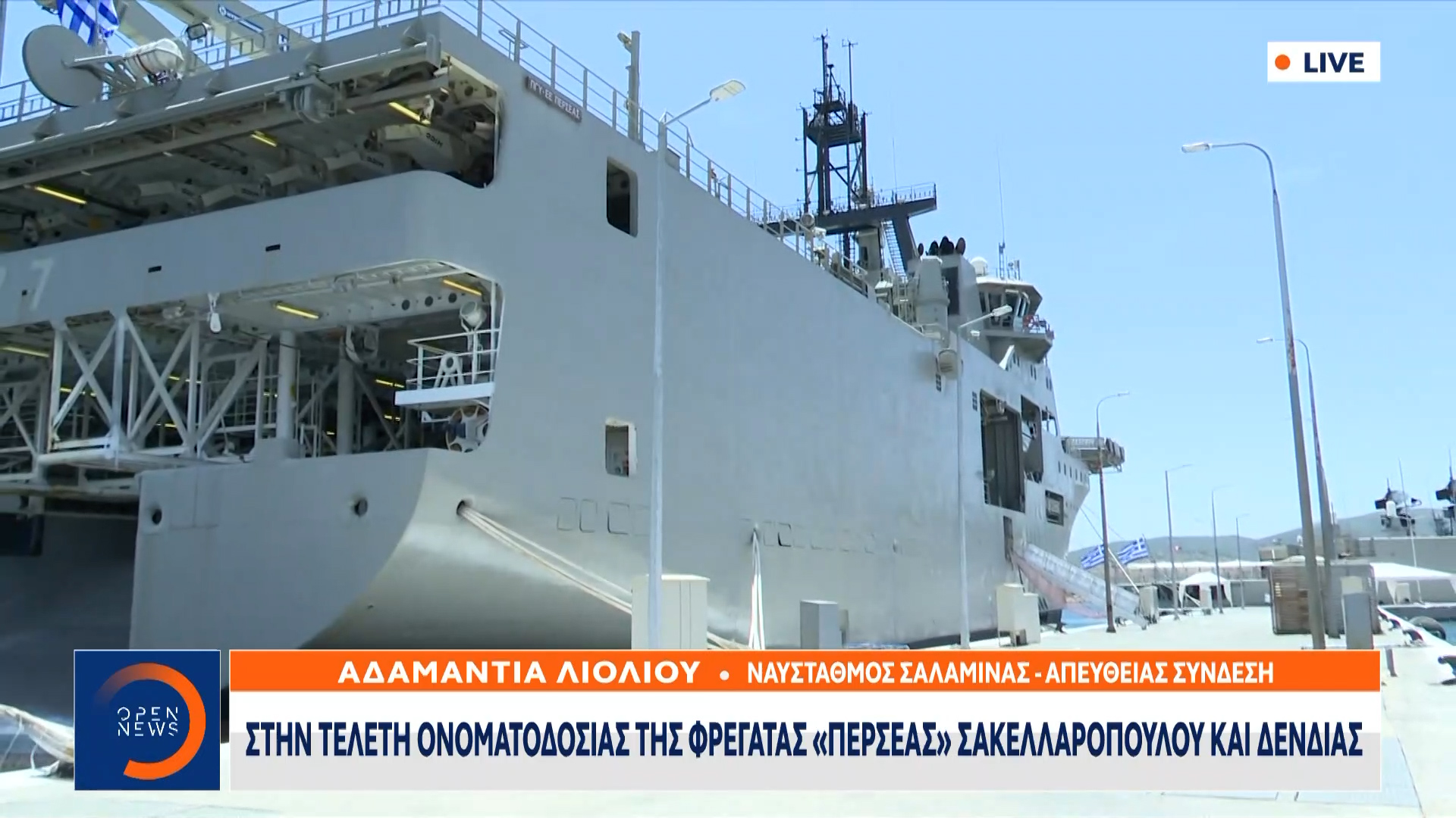 Στην τελετή ονοματοδοσίας της φρεγάτας «Περσέας» Σακελλαροπούλου και ...