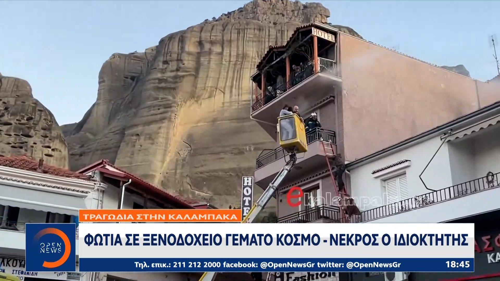 Φωτιά σε ξενοδοχείο στην Καλαμπάκα – Νεκρός ο ιδιοκτήτης | OPEN TV