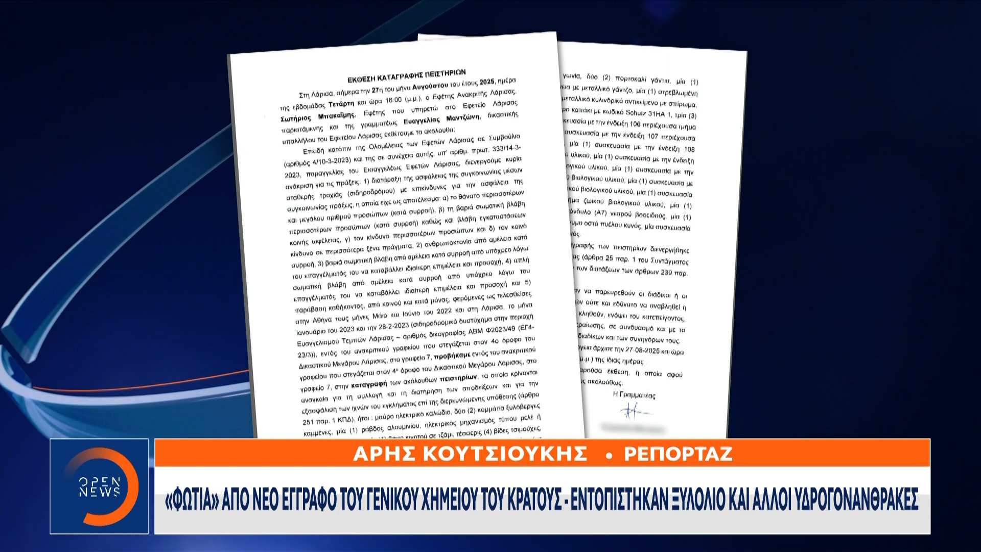 Αντιδράσεις προκαλεί στους συγγενείς των θυμάτων των Τεμπών το έγγραφο ...