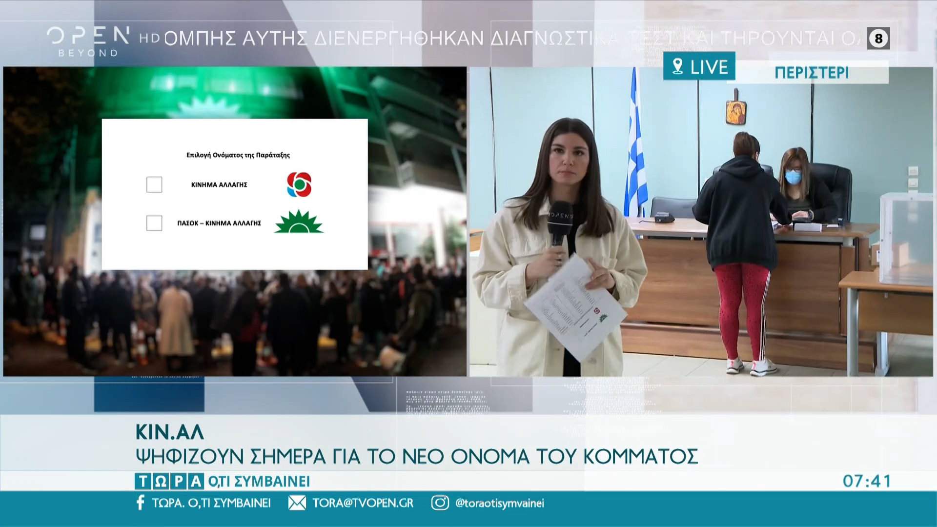 ΚΙΝΑΛ: ψηφίζουν σήμερα για το νέο όνομα του κόμματος | OPEN TV