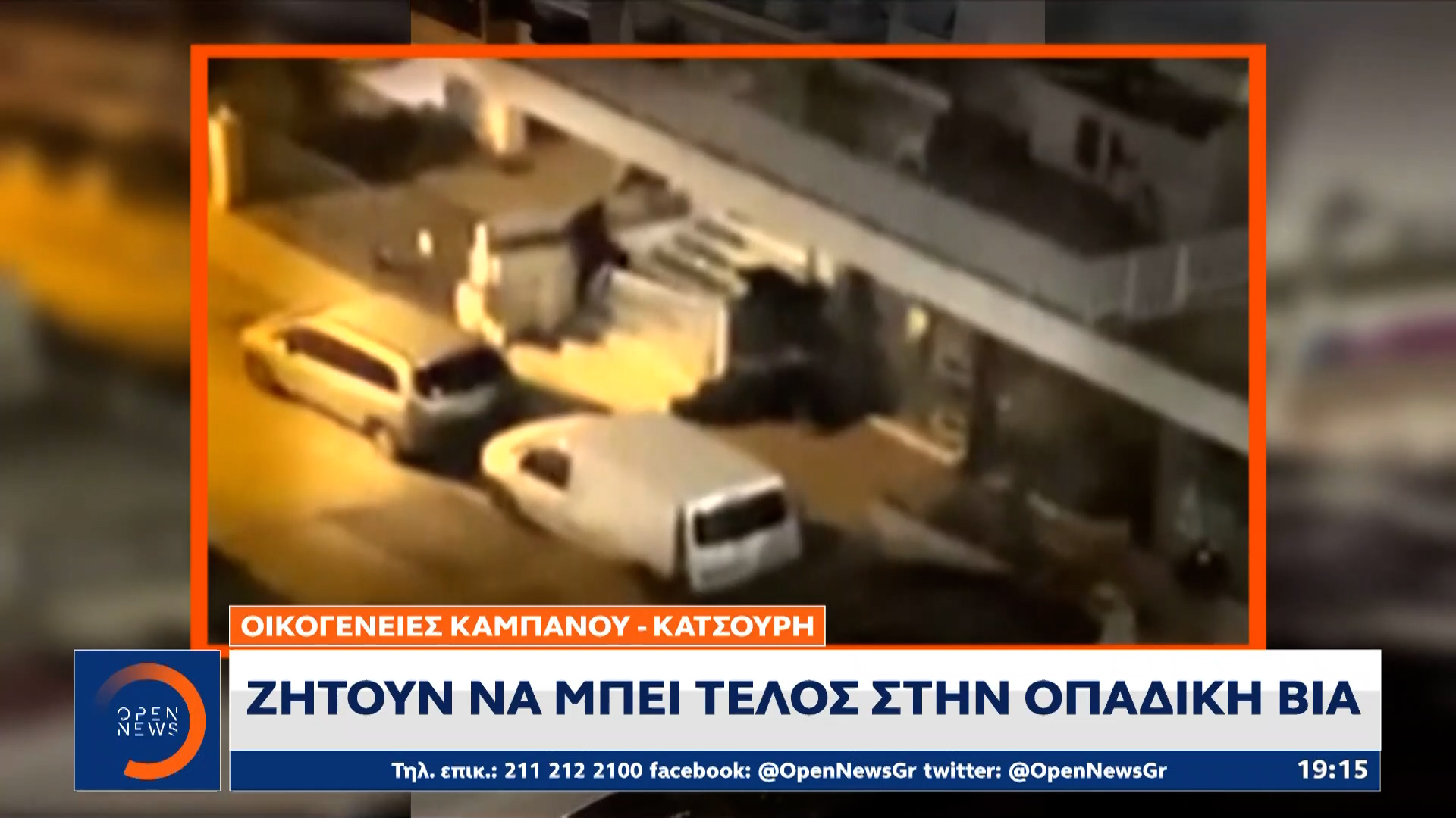 Οικογένειες Καμπανού - Κατσούρη ζητούν να μπει τέλος στην οπαδική βία ...