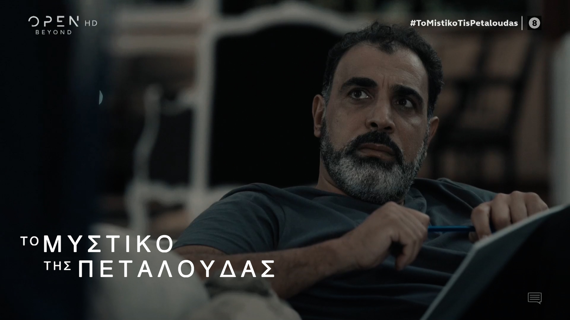 Το μυστικό της πεταλούδας | Κύκλος 1, Επεισόδια 17&18 | OPEN TV