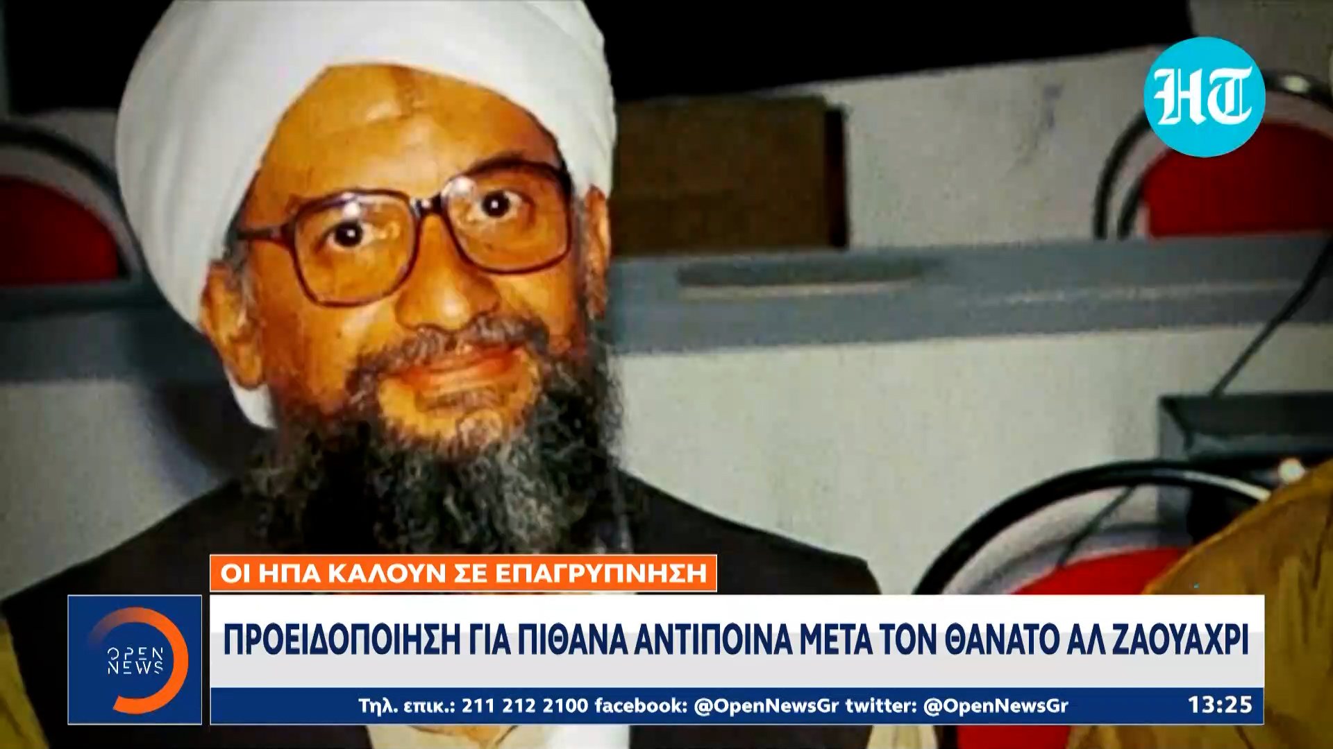 Προειδοποίηση για πιθανά αντίποινα μετά τον θάνατο του Αλ Ζαουάχρι ...