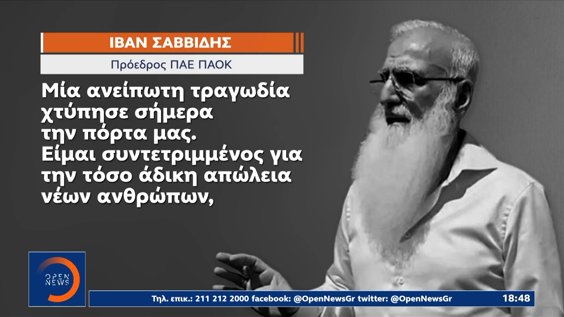 Τα συλλυπητήρια του για την ανείπωτη τραγωδία εκφράζει ο Ιβαν Σαββίδης ...