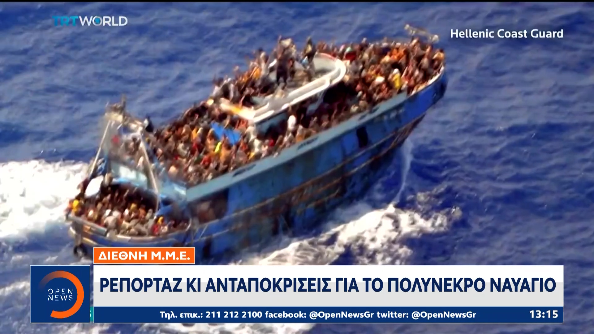 Διεθνή ΜΜΕ: Ρεπορτάζ κι ανταποκρίσεις για το πολύνεκρο ναυάγιο | OPEN TV