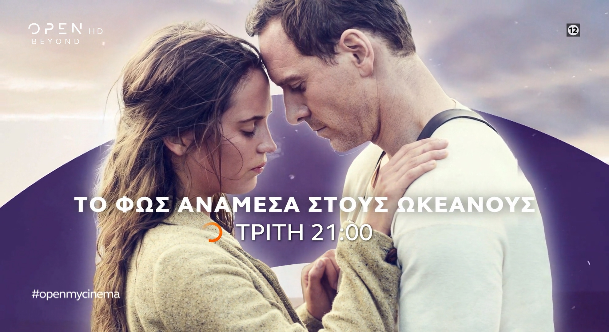 Το φως ανάμεσα στους ωκεανούς, Τρίτη στις 21:00 | OPEN TV